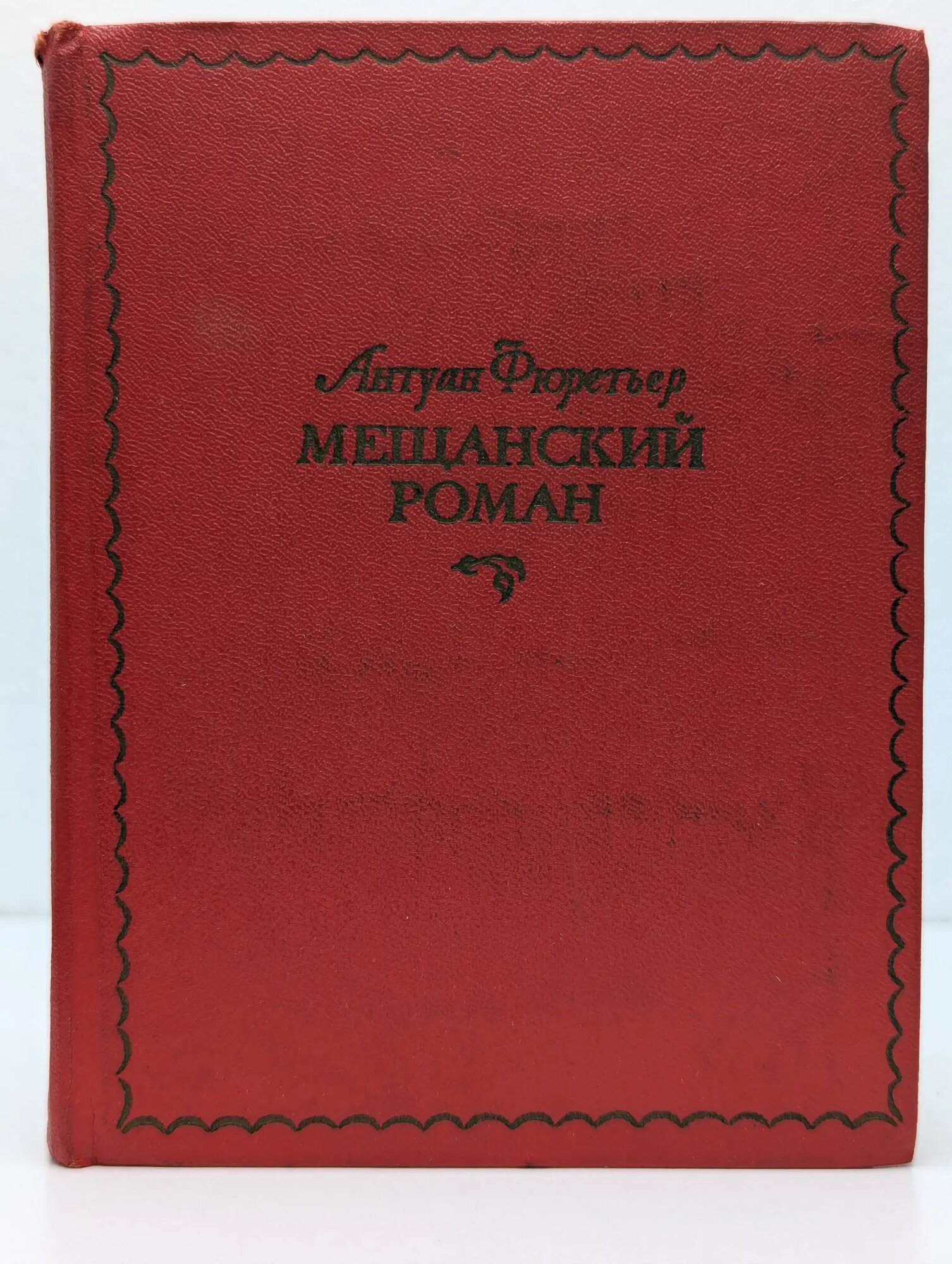 Мещанский роман Фюретьер Антуан 1962