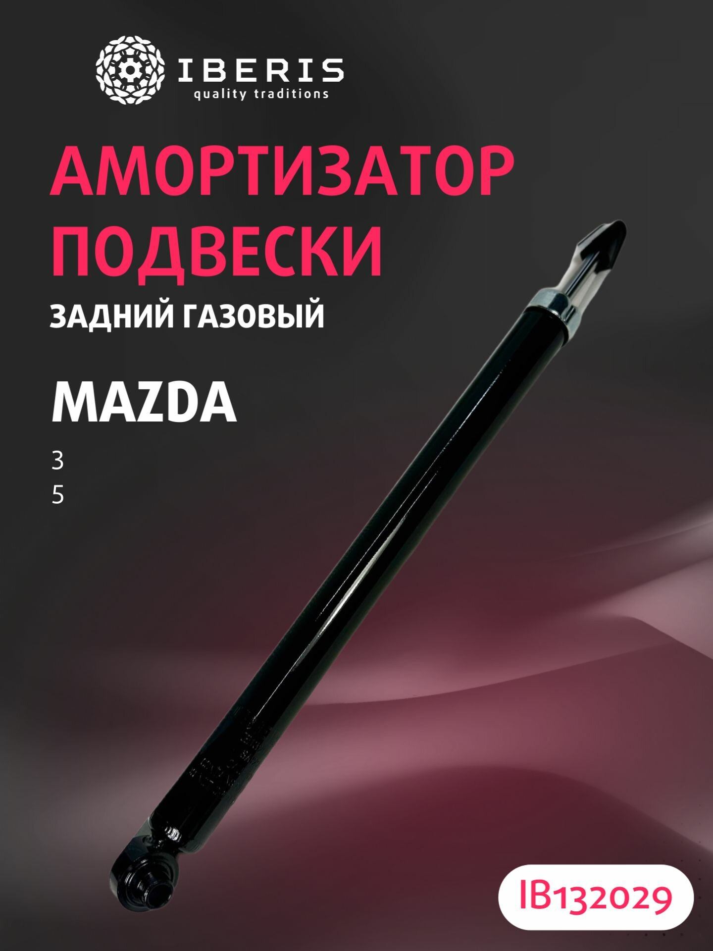 Амортизатор подвески задний газовый левый/правый Мазда 3 5, MAZDA 3 BK -09 5 CR -11, BBL328910, 343412