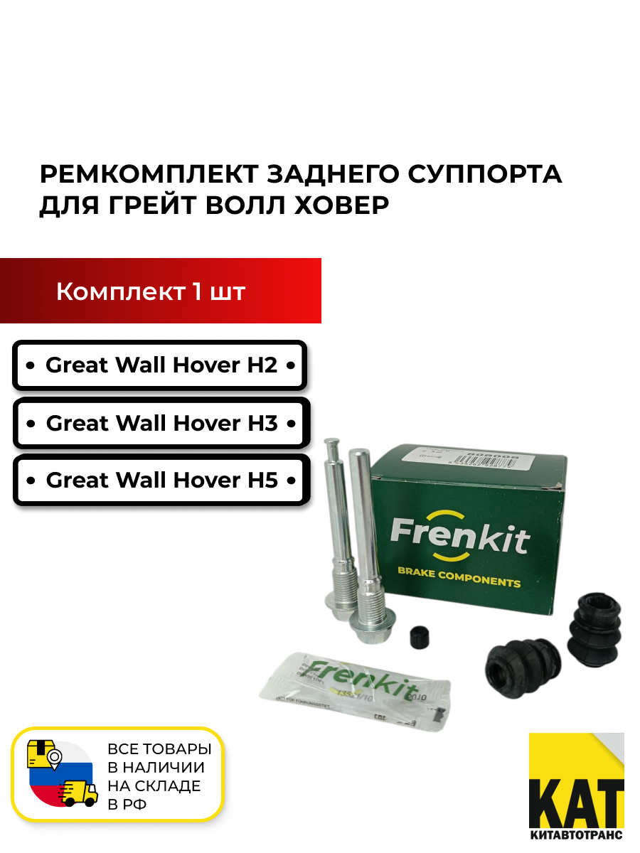Ремкомплект заднего суппорта ховер (Great Wall Hover H2 H3 H5) Frenkit