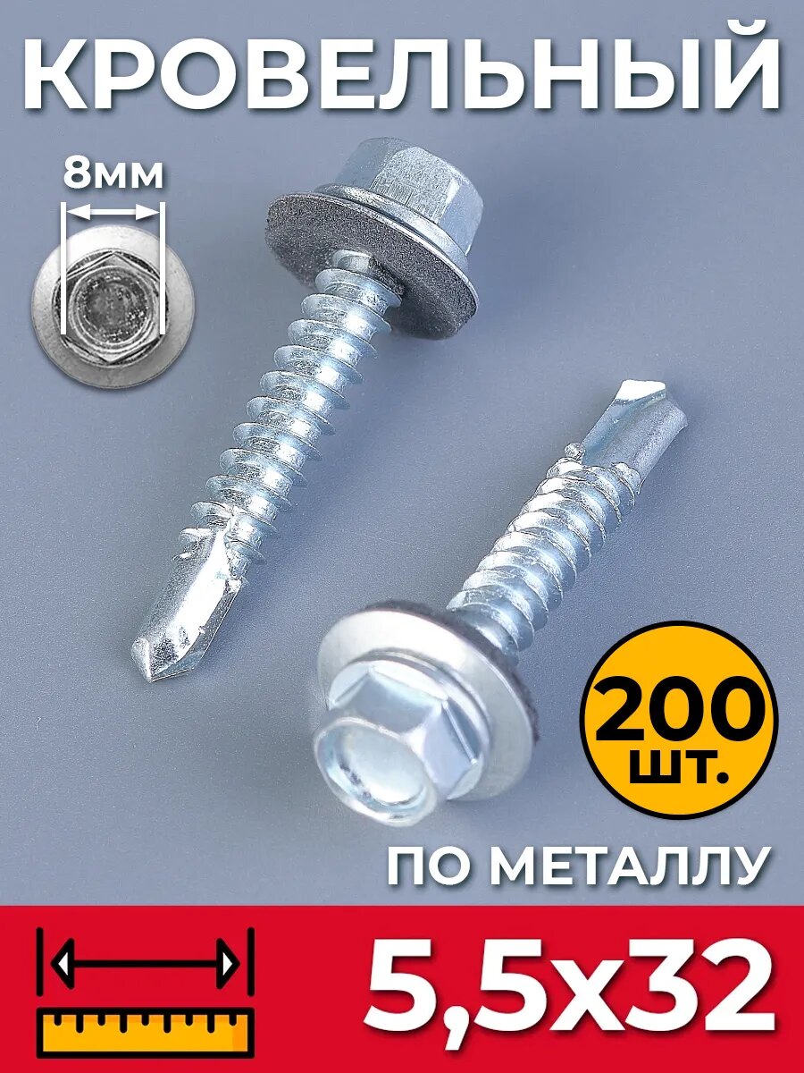 Саморез кровельный 5,5х32 цинк (упак. 200 шт) оцинкованный по металлу со сверлом и прессшайбой, для профнастила, листовых материалов, забора, крыши. Промметиз.