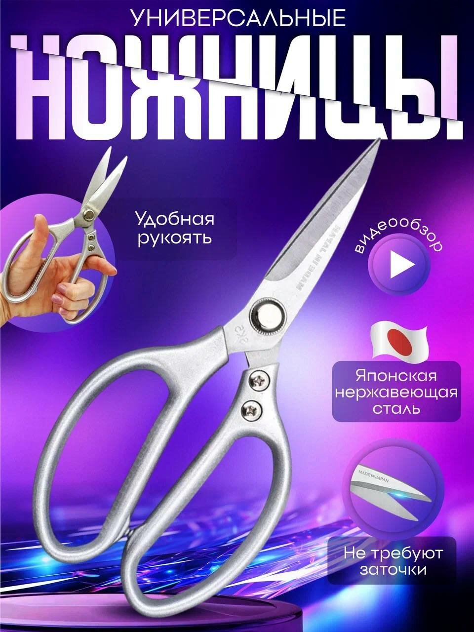 Ножницы кухонные универсальные
