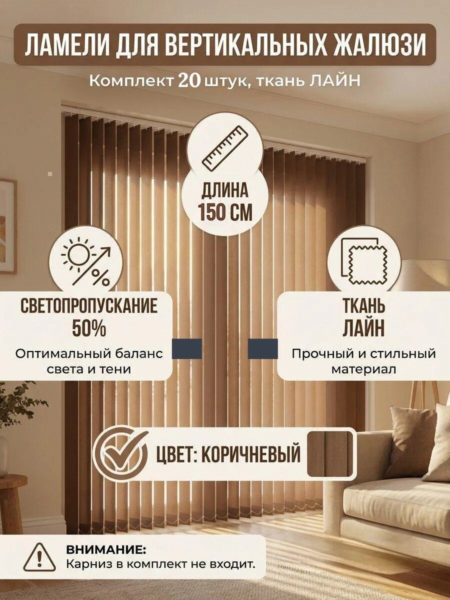 Ламели для вертикальных жалюзи 150 см 20 шт.