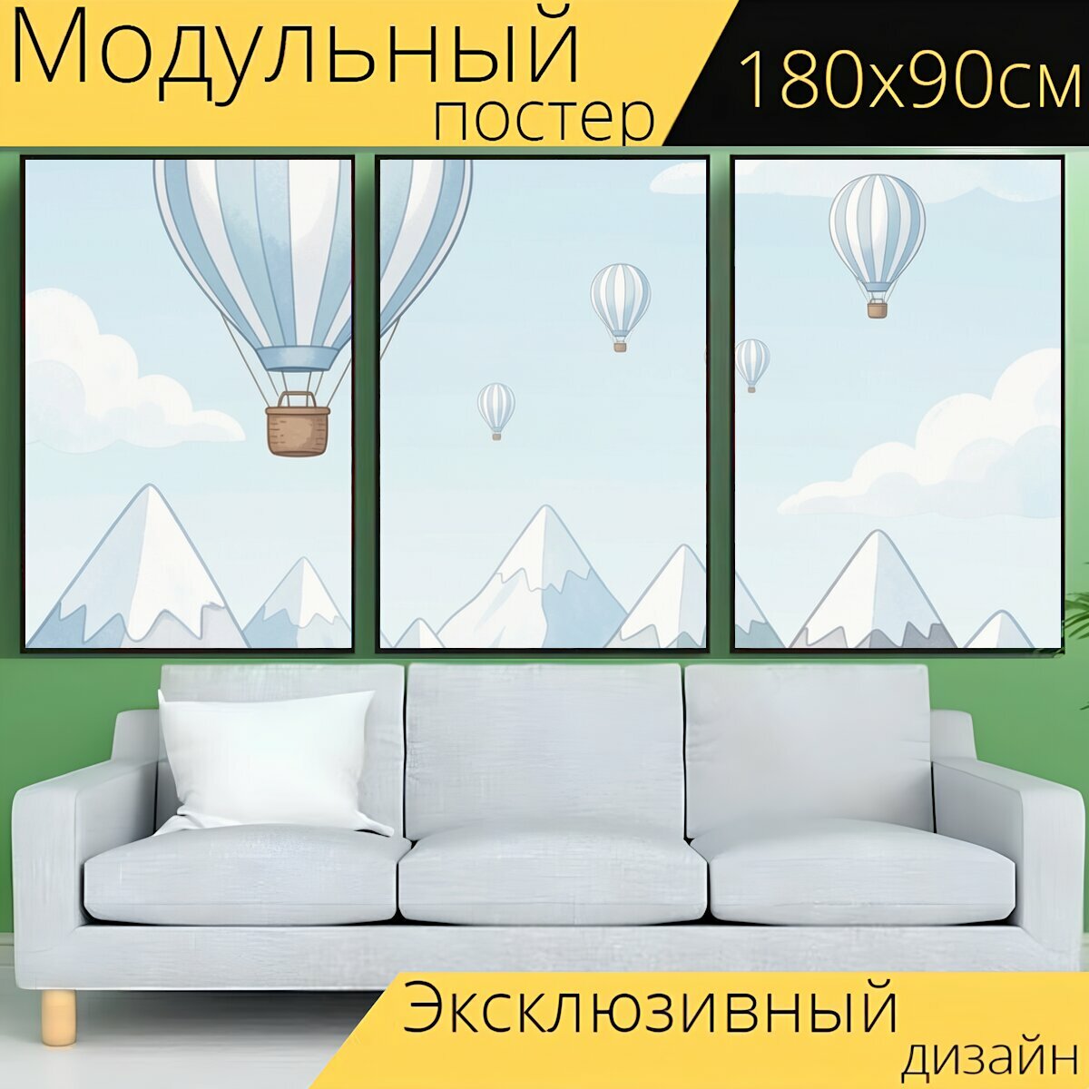 Модульный постер "Воздушные шары над снежными горами. Нежная иллюстрация с парящими аэростатами в светло-голубом небе, белыми облаками." 180 x 90 см. для интерьера на стену в тубусе