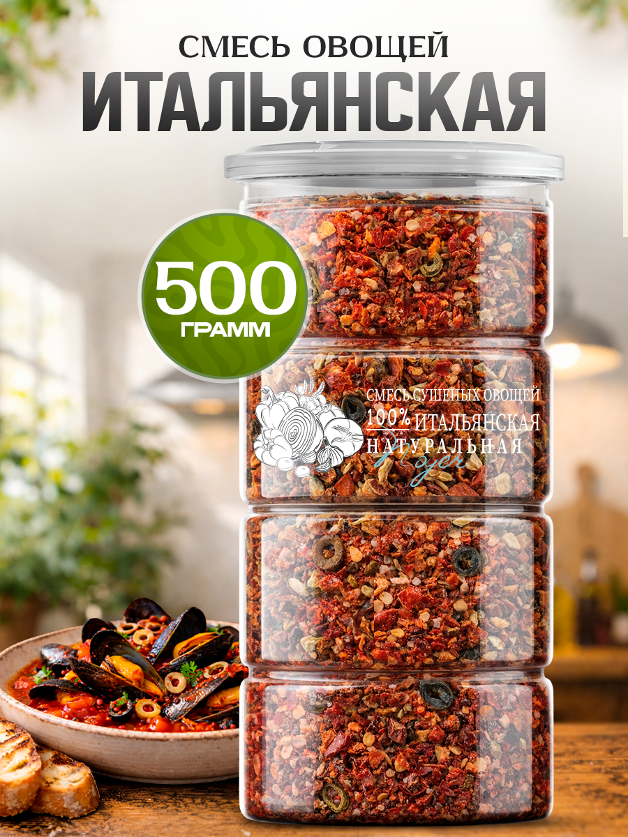 Смесь овощей "Итальянская" Noyer натуральная сушеная без соли и сахара,500 гр.