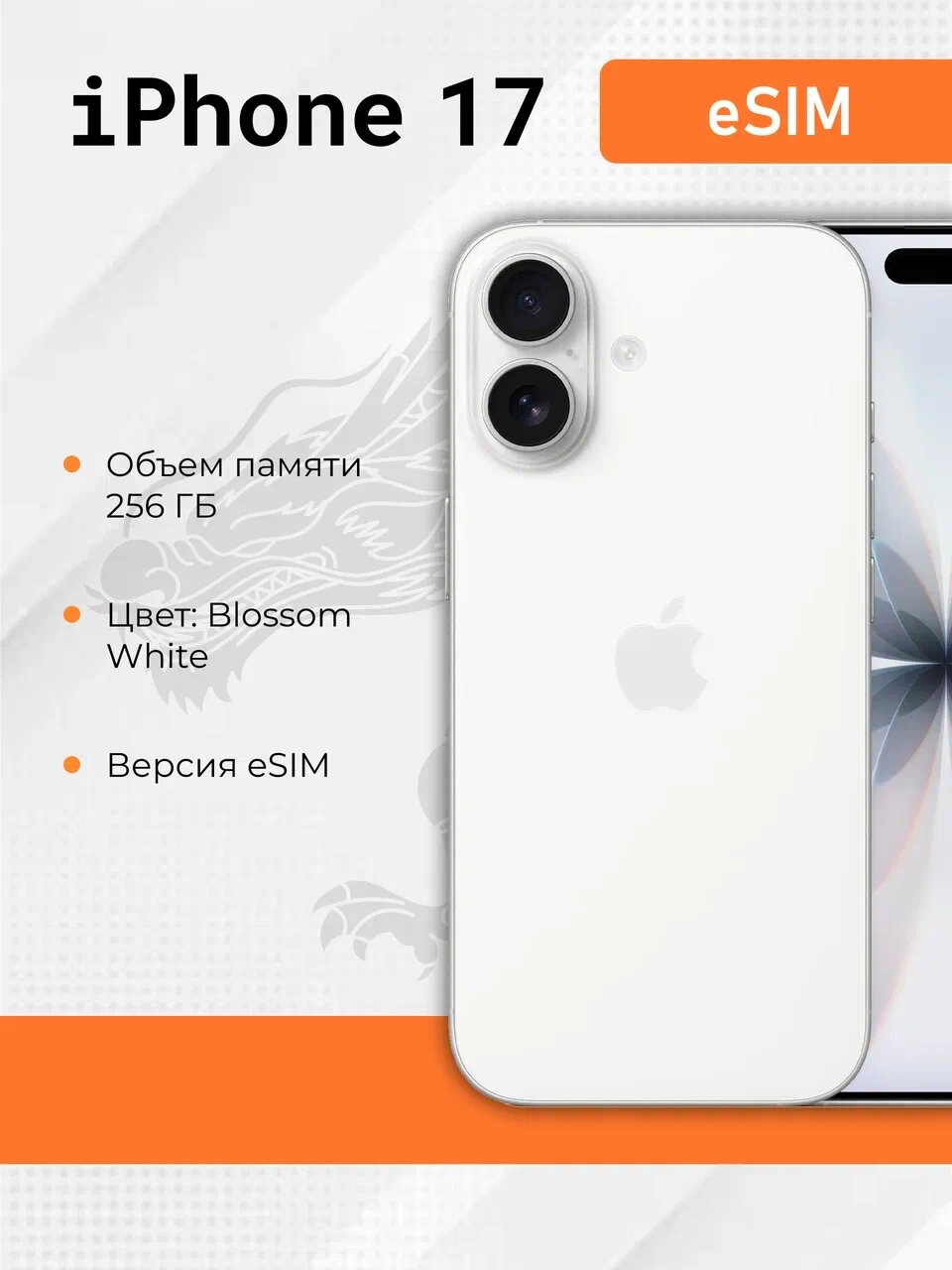 Смартфон Apple iPhone 17 256 ГБ, Белый | Blossom White (Dual eSIM)