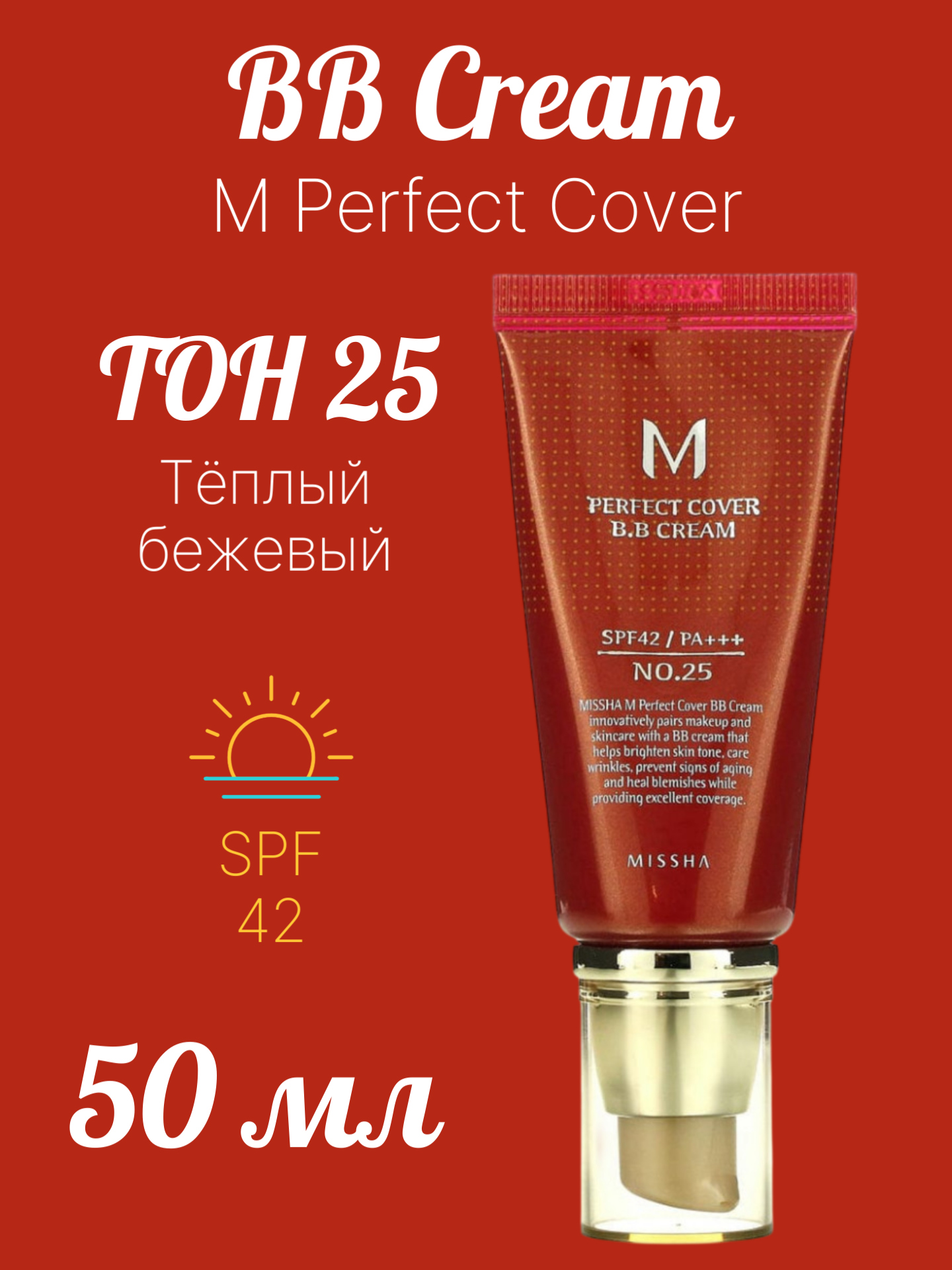 Missha M Perfect Cover B.B Cream NO.25 ББ крем с максимальной кроющей способностью тон 25 50ml