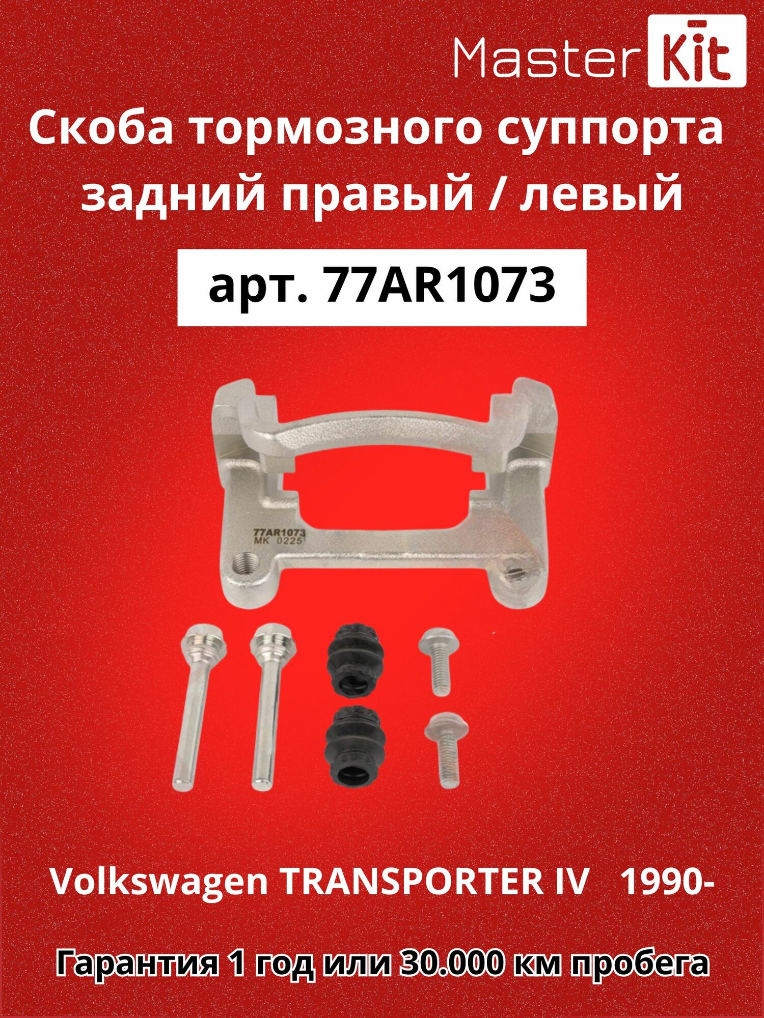 Скоба заднего правого/левого тормозного суппорта Volkswagen TRANSPORTER IV 1990 - MasterKit 77AR1073