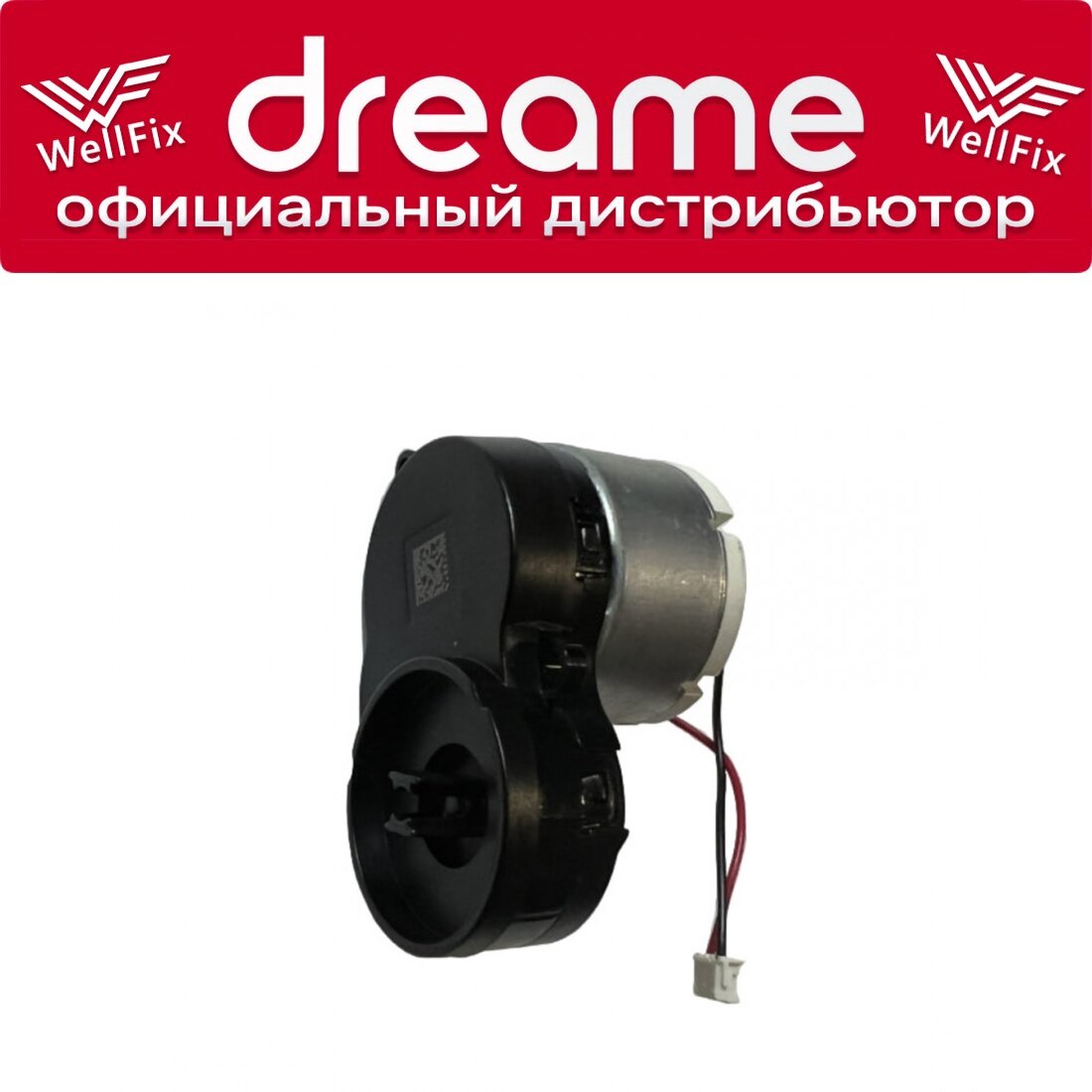 Мотор боковой щетки для Dreame L10s Pro / L10s Pro Gen2 / L10 Ultra / L10s Ultra / L40 Ultra AE