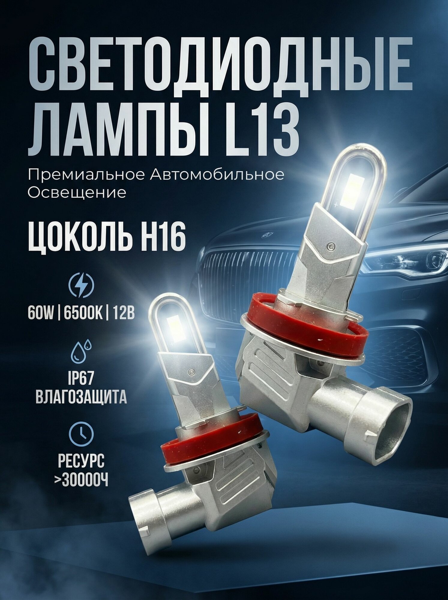 Светодиодные лампы H16 - Лампочки Н16 Led - 60 ватт 6500K