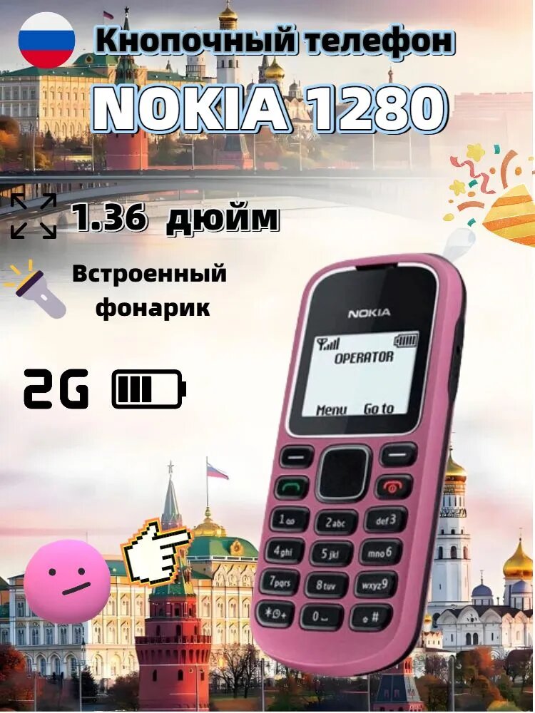 Nokia Мобильный телефон Новый Nokia 1280 имеет классический дизайн, который никогда не выйдет из моды, нескользящий корпус и мощный аккумулятор, лиловый