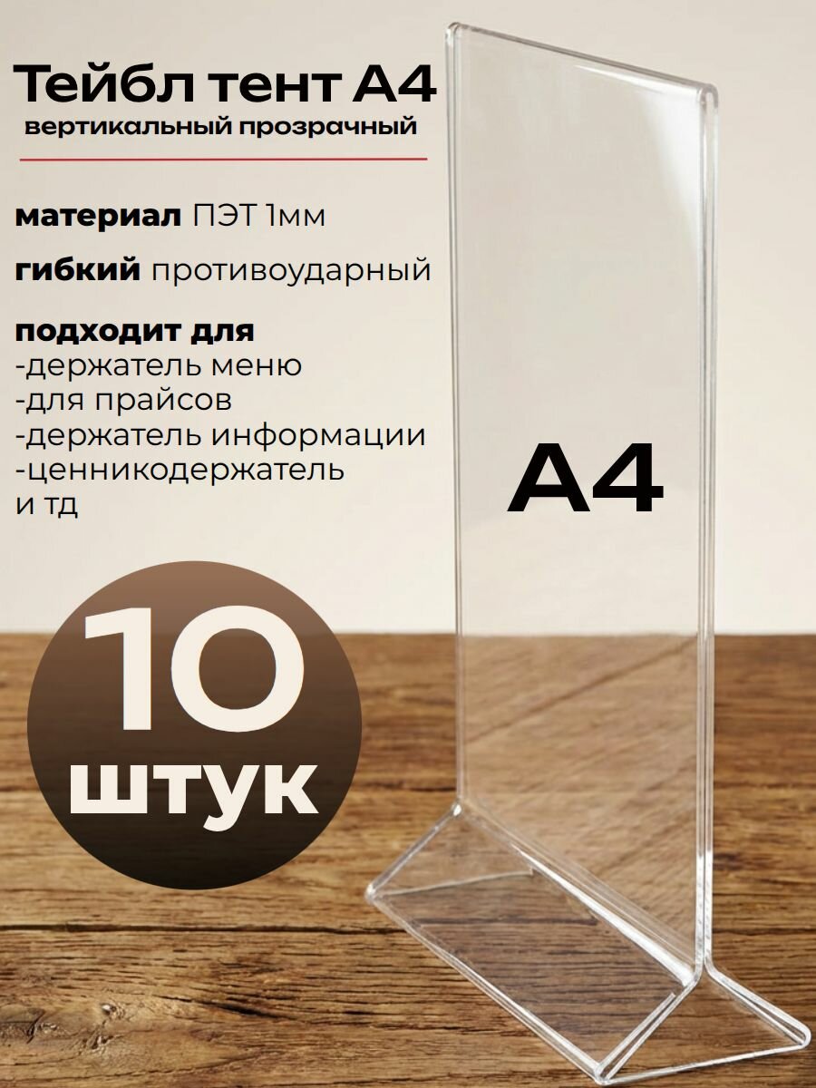 Тейбл тент А4 10 штук вертикальный , менюхолдер А4, подставка прозрачная настольная для рекламных материалов а4