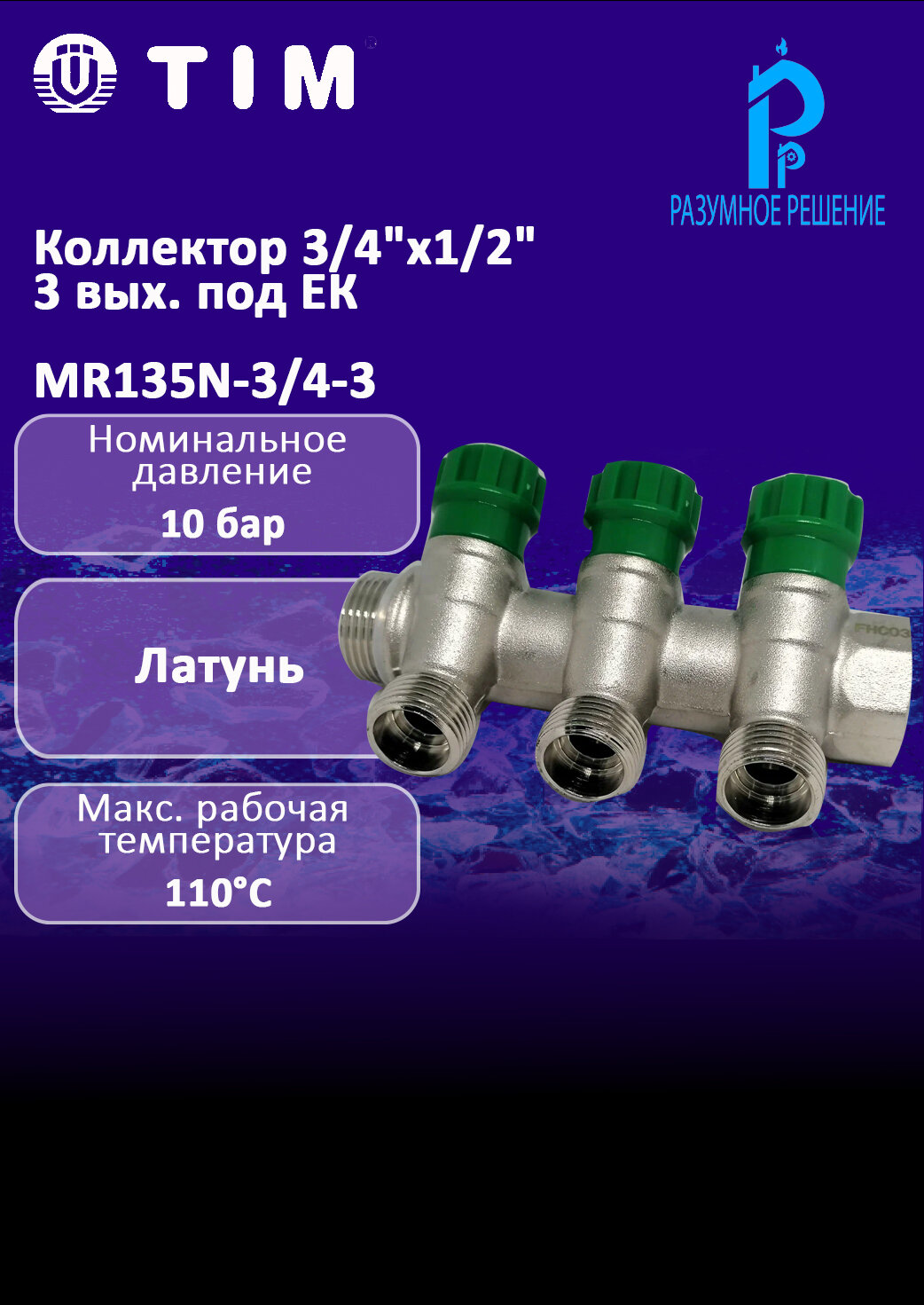 Коллектор 1"х3/4" 3 вых. под ЕК или адаптер TIM MR135NE-1-3 регулир. под 45°