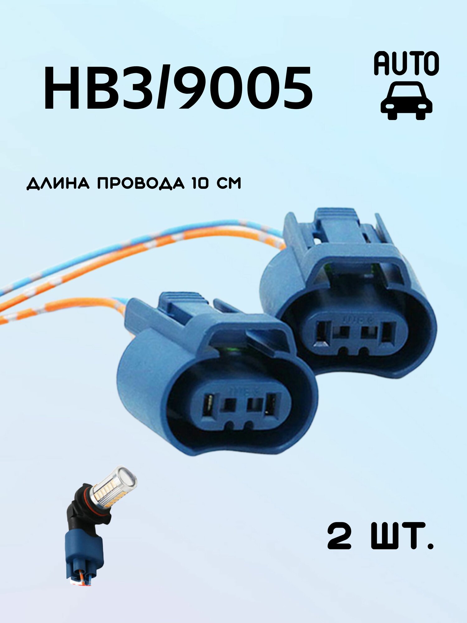 Разъем HB3 9005 для лампы (2 шт) с проводом / патрон / цоколь колодка фишка