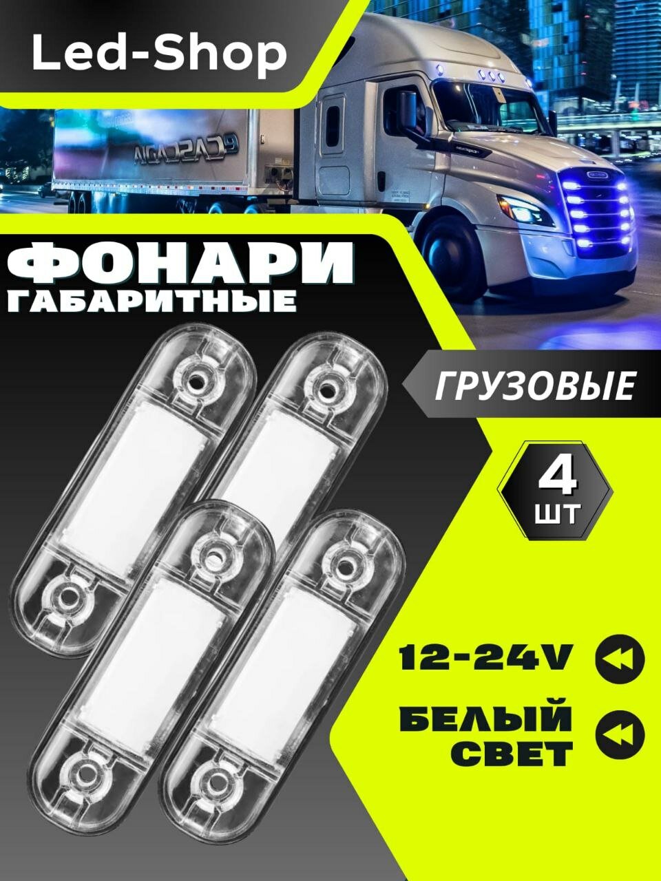 Led-Shop Фары автомобильные, Габаритные огни, 4 шт, арт. коб белый 4шт.