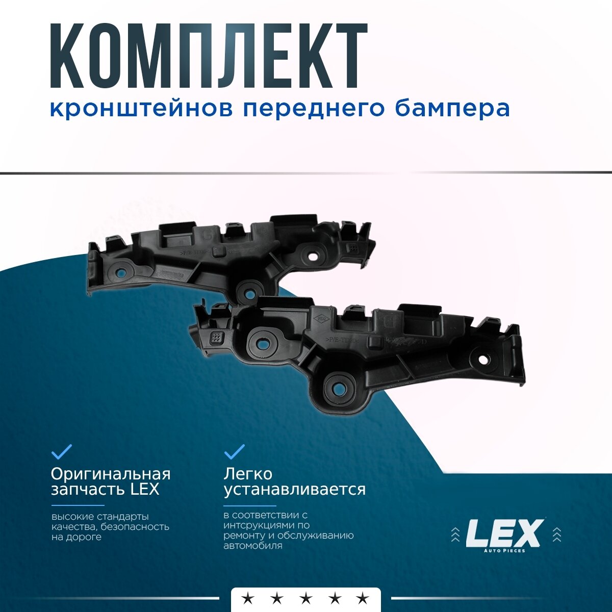 Комплект кронштейнов переднего бампера RENAULT Logan 2, Sandero 2