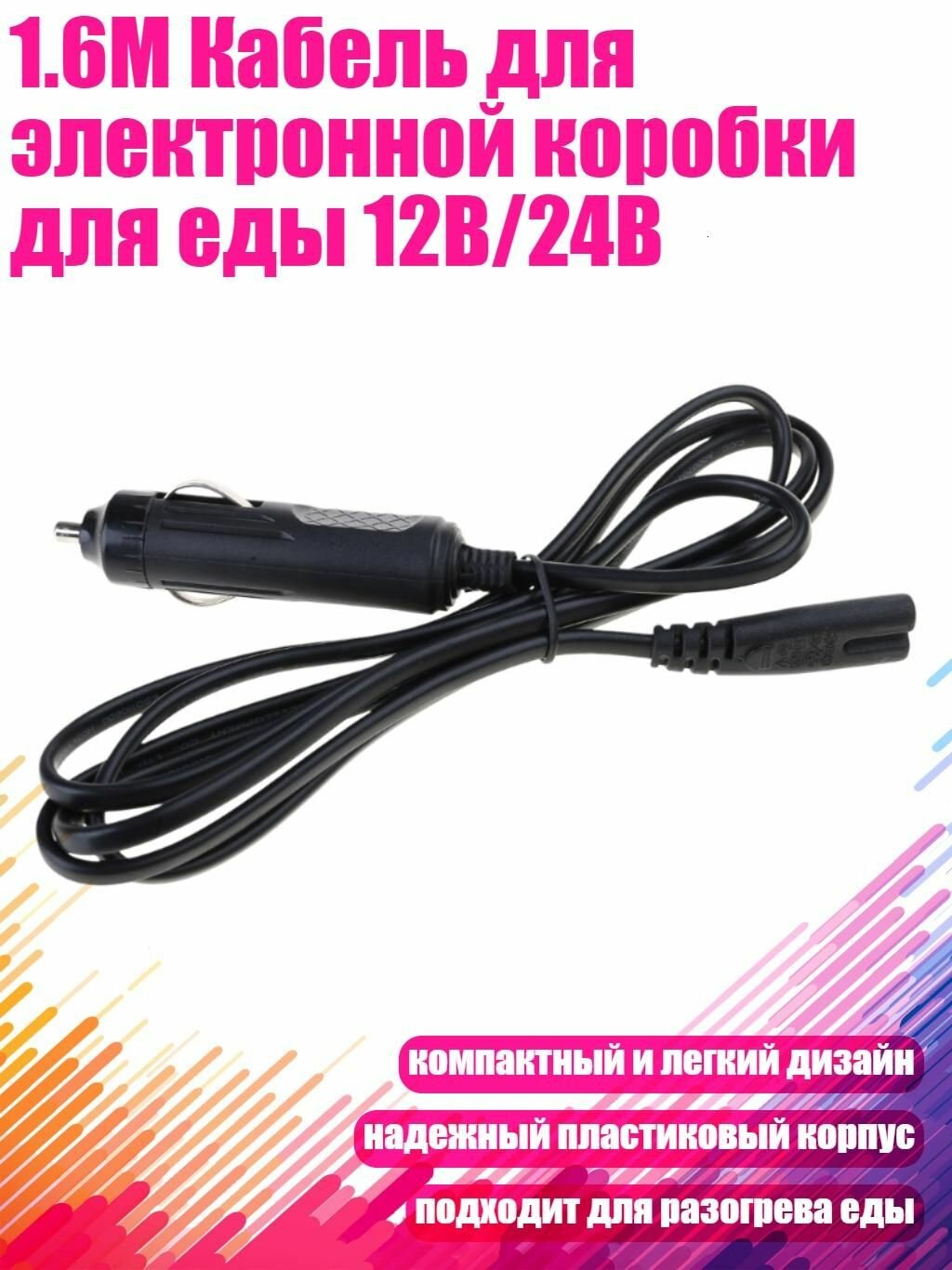 Кабель питания 1,6 м 12В/24В для автомобильного и перезаряжаемого ланч-бокса — шнур зарядки электрического ланч-бокса