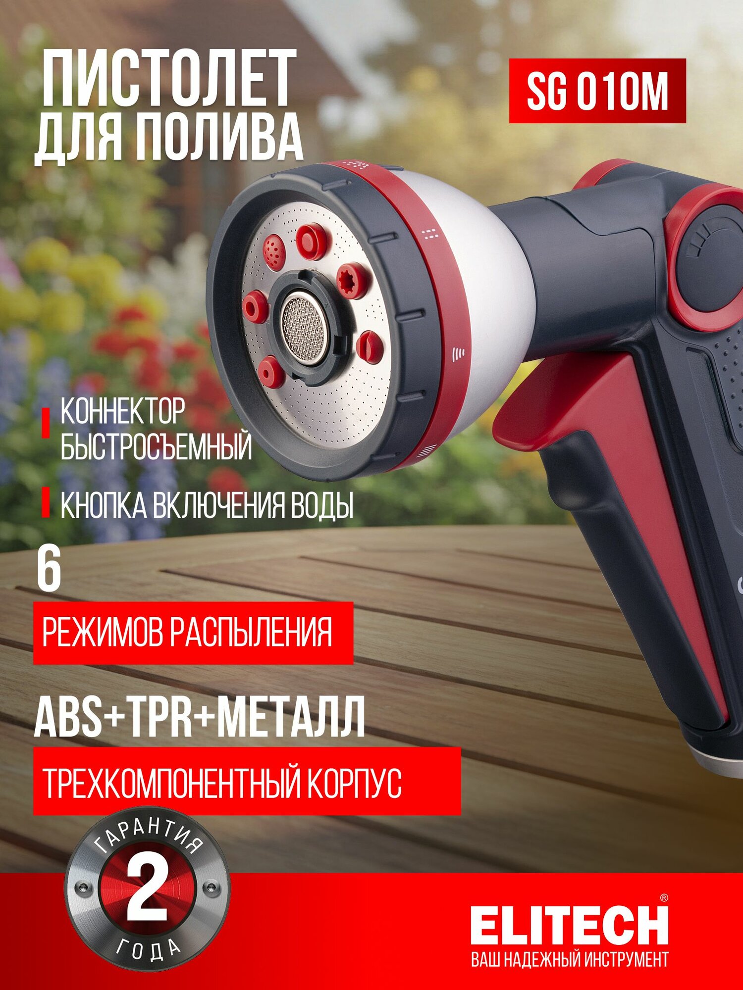 Пистолет-распылитель 8 режимов полива ELITECH Garden SG 010M
