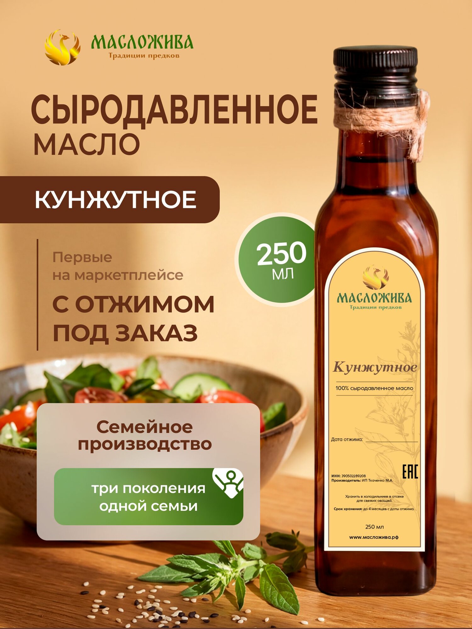 Кунжутное масло сыродавленное нерафинированное 250, Масложива