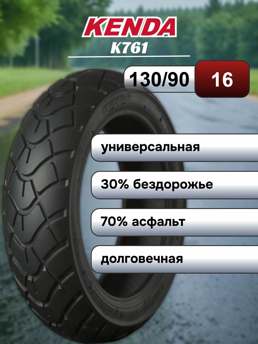 Мотошина Kenda 130/90-16 K761 73H TL Rear