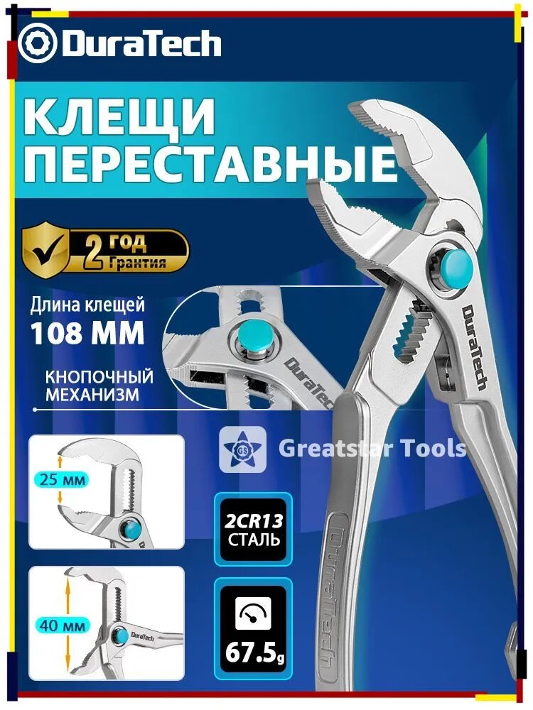 DURATECH мини 4" Клещи переставные , быстрой регулировки