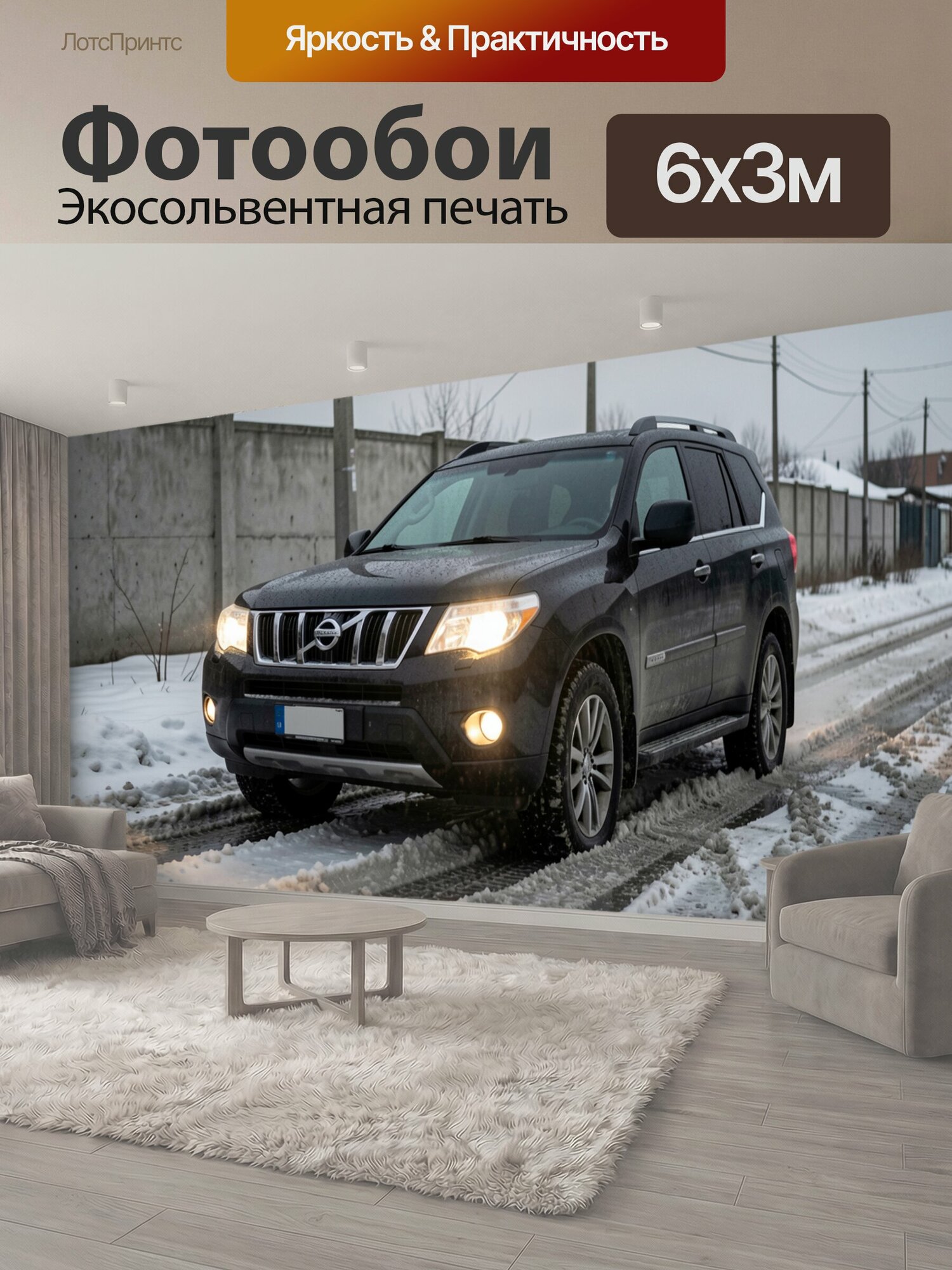 Фотообои "Внедорожник на зимней дороге. Тёмный SUV уверенно едет по заснеженной просёлочной трассе, мокрый асфальт с колеями, включённые фары." 600x300 см. экосольвентная печать