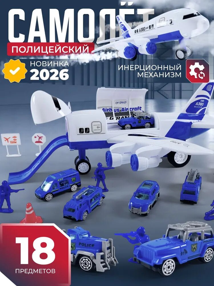 Детский полицейский грузовой самолет с машинками