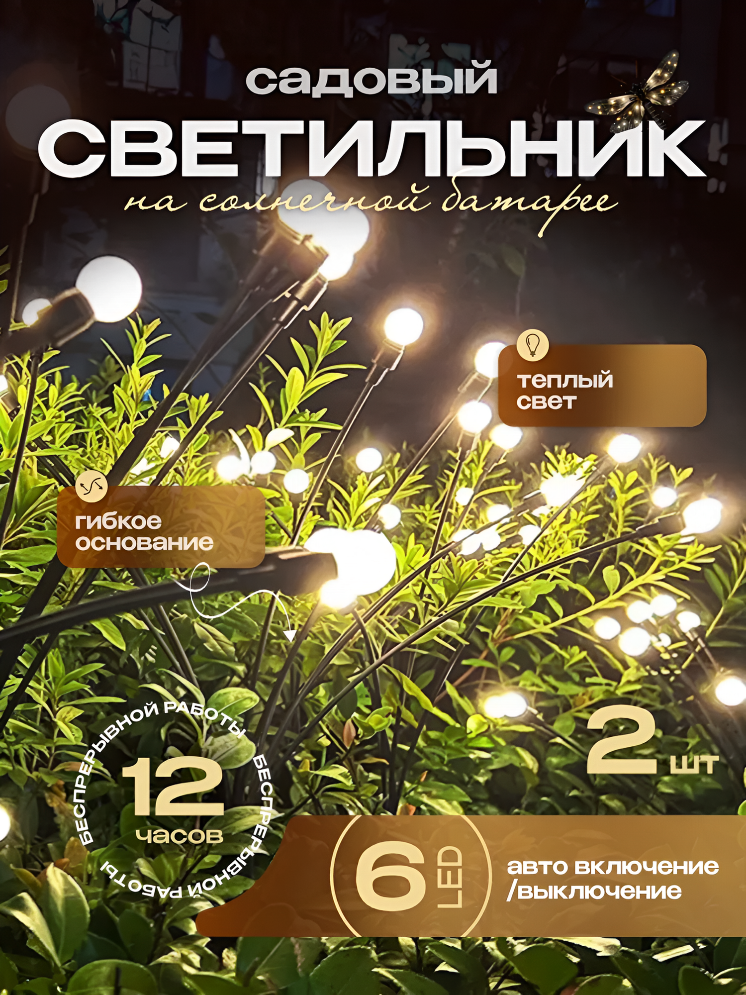 Уличный светильник на солнечной батарее садовый, фонарики светлячки, 2 шт.