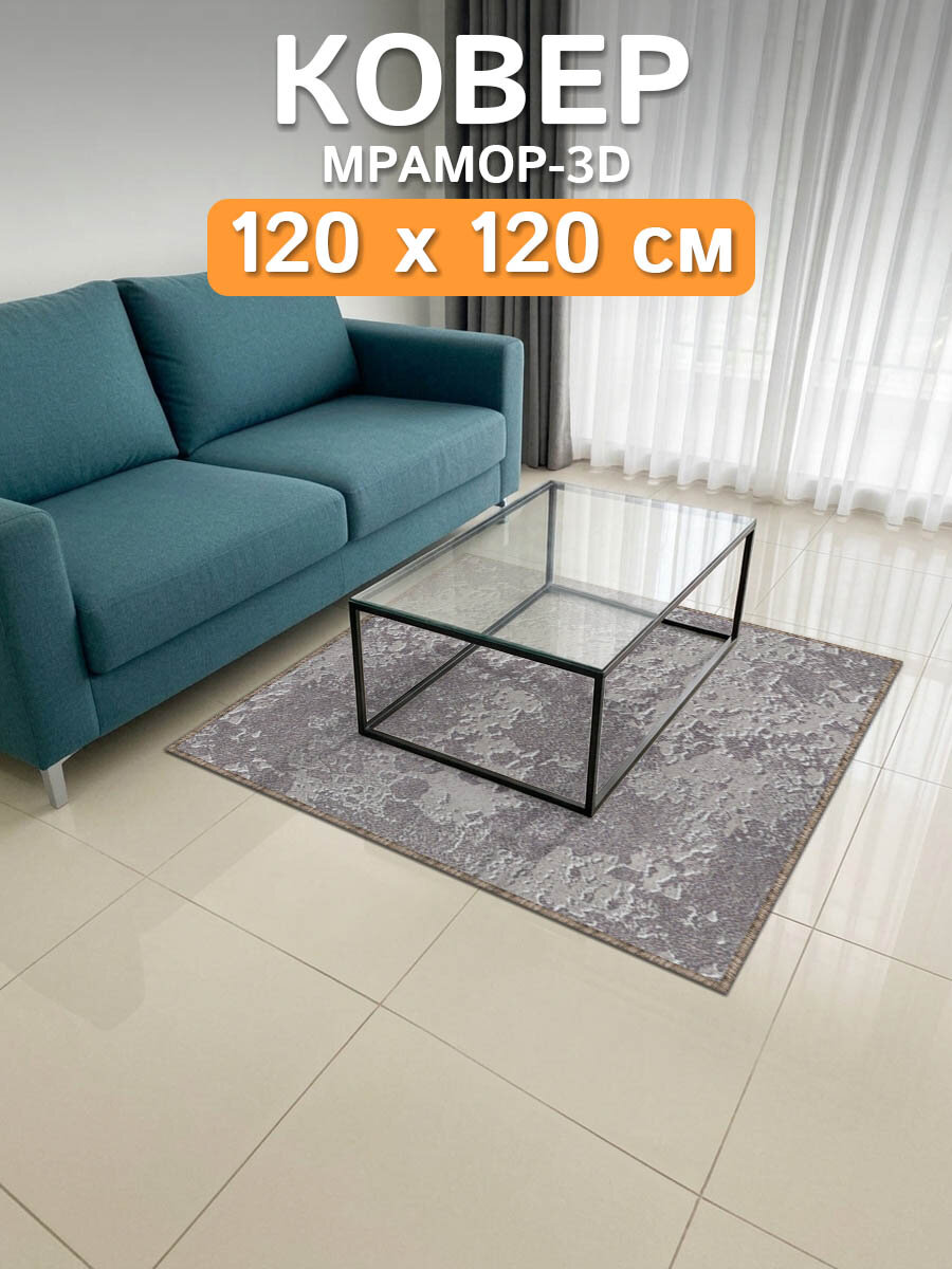 Ковер дорожка 120х120 "Мрамор-3D" ; Ковер в спальню 120 на 120 ; Дорожка в коридор 1,2 на 1,2 ; Коврик на балкон 1,2*1,2