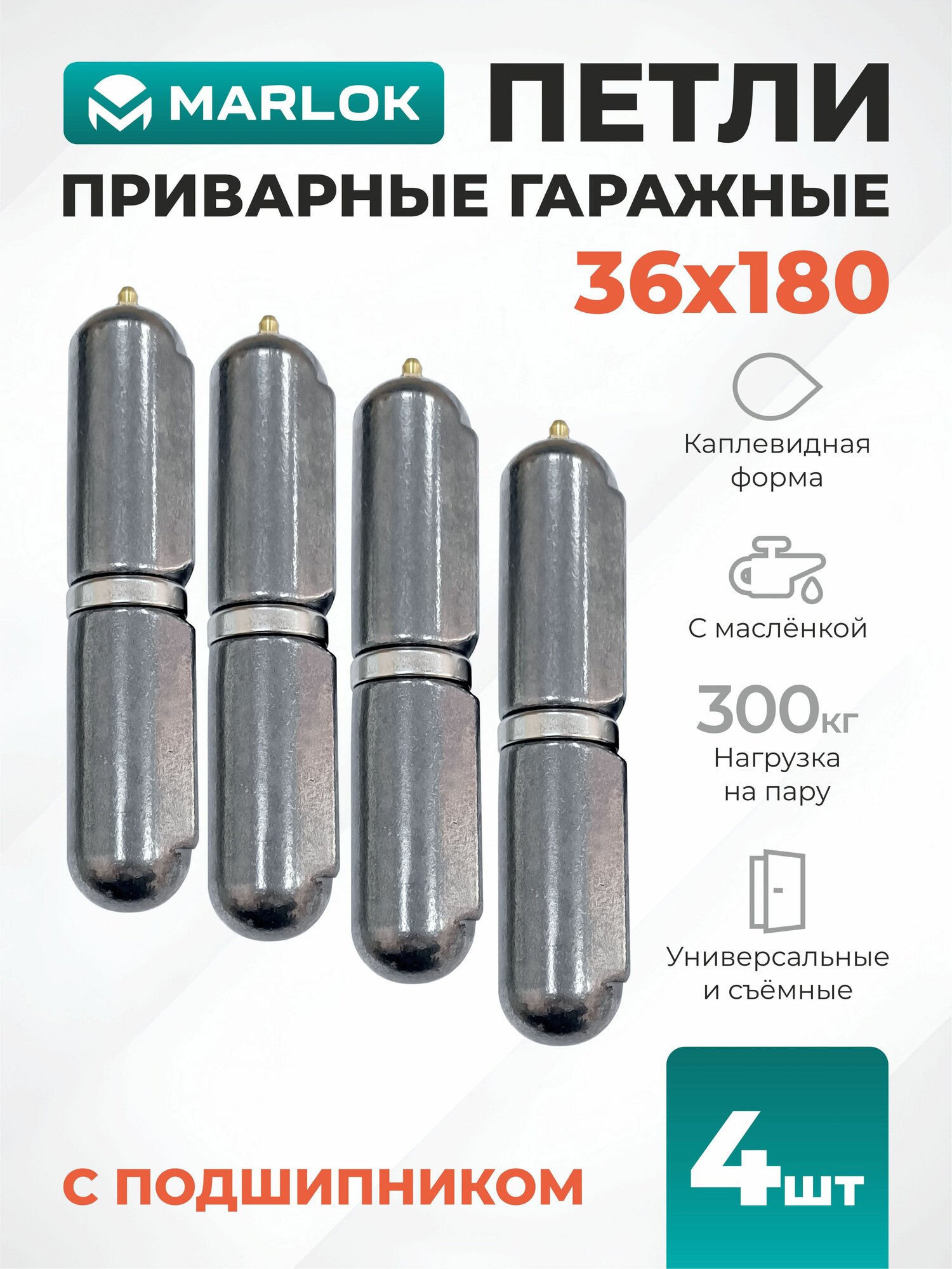 Приварные петли гаражные с подшипником 36х180 мм с масленкой MARLOK (4 шт)