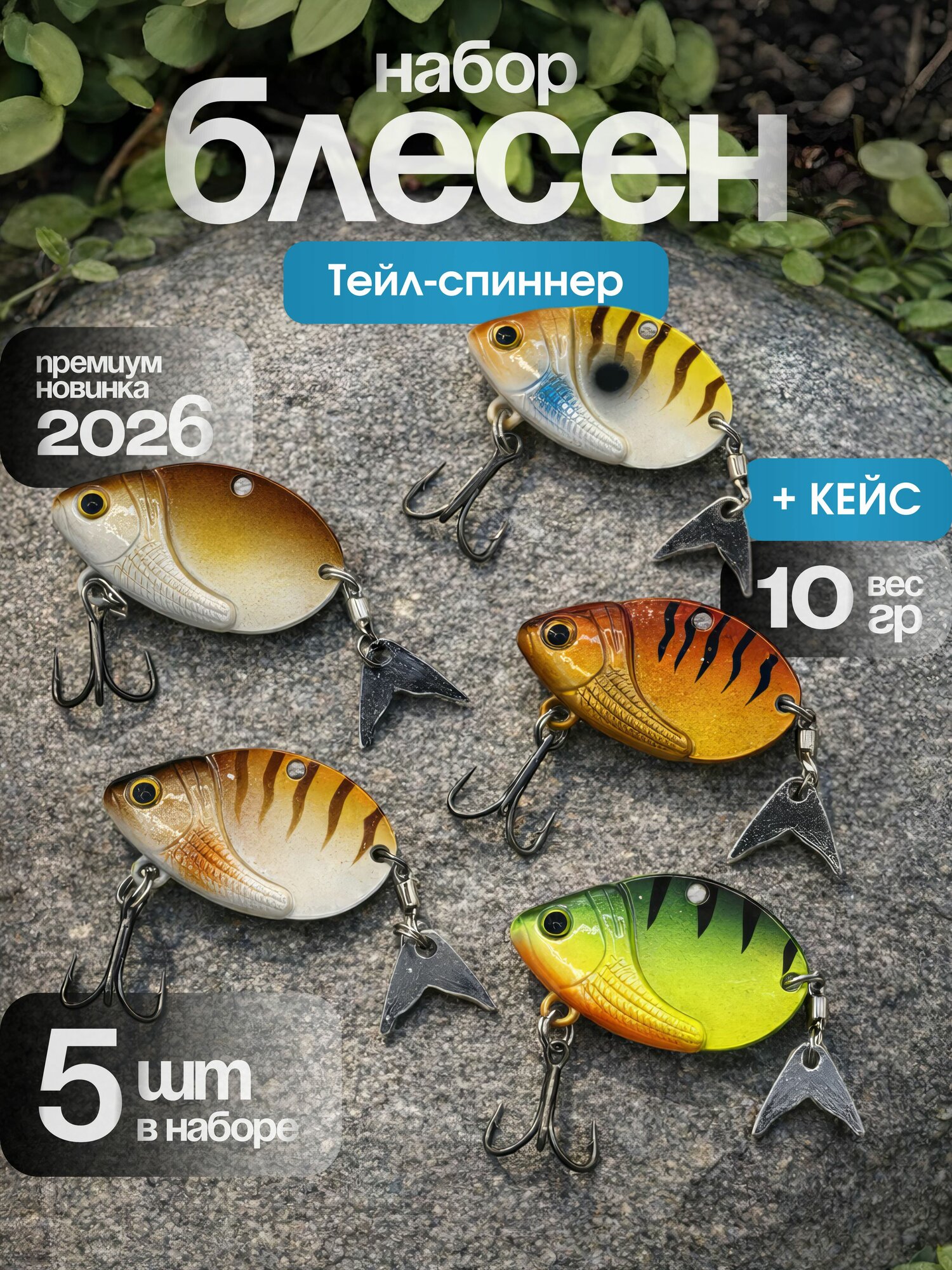 Набор блесен / Тейл - спиннер 10 грамм / Рыболовные снасти / Подарочный кейс