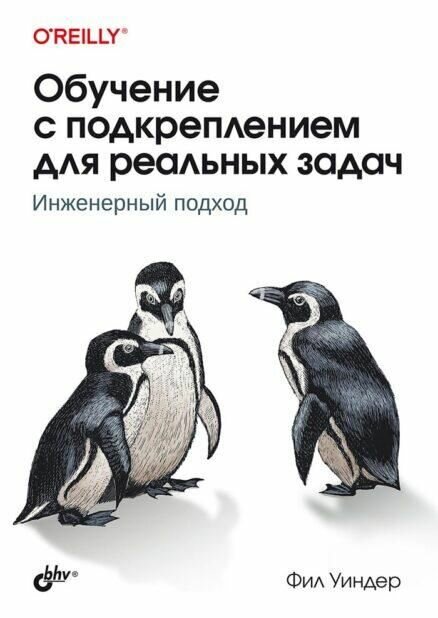 Обучение с подкреплением для реальных задач