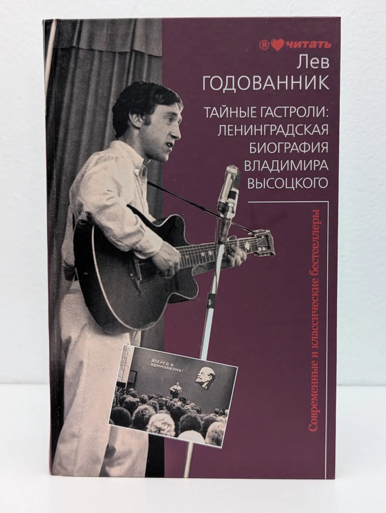 Современные и классические бестселлеры. Тайные гастроли. Ленинградская биография Владимира Высоцкого Годованник Лев Борисович 2012