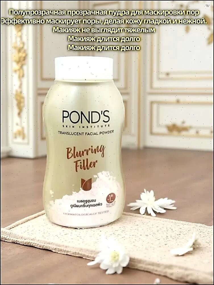 POND'S Прозрачная матирующая пудра с эффектом фотошопа Blurring Filler Translucent Powder 50 гр.