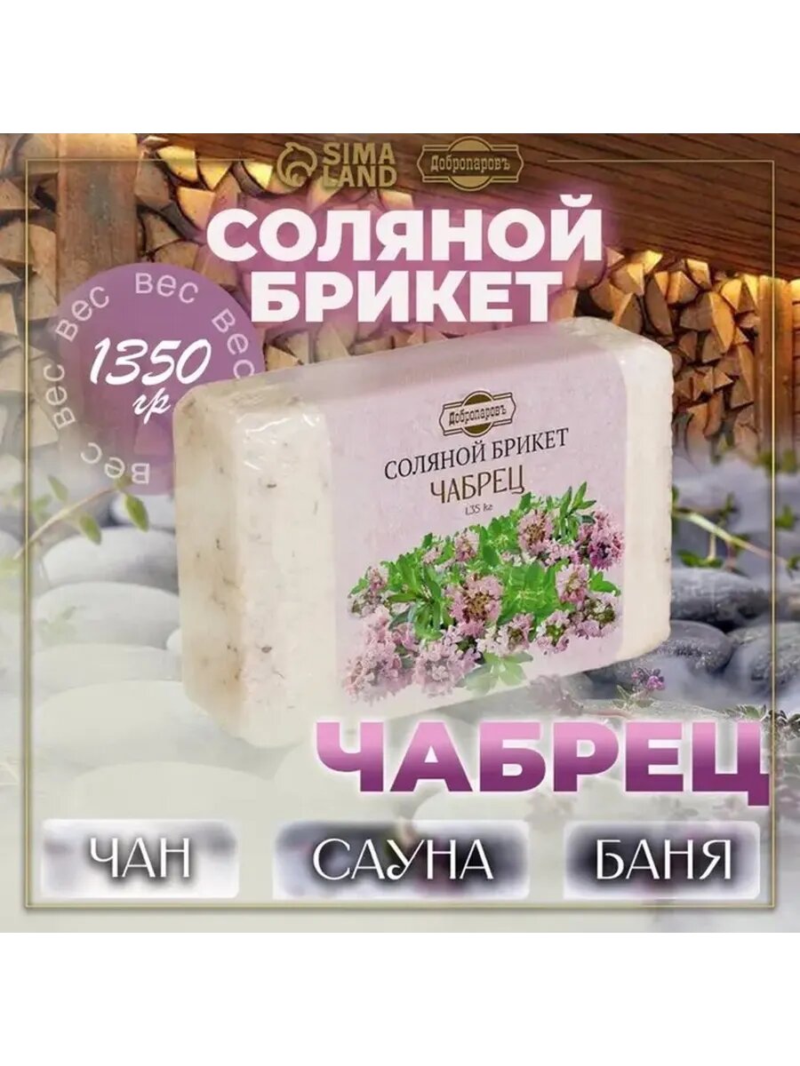 Соляной брикет с травами для бани