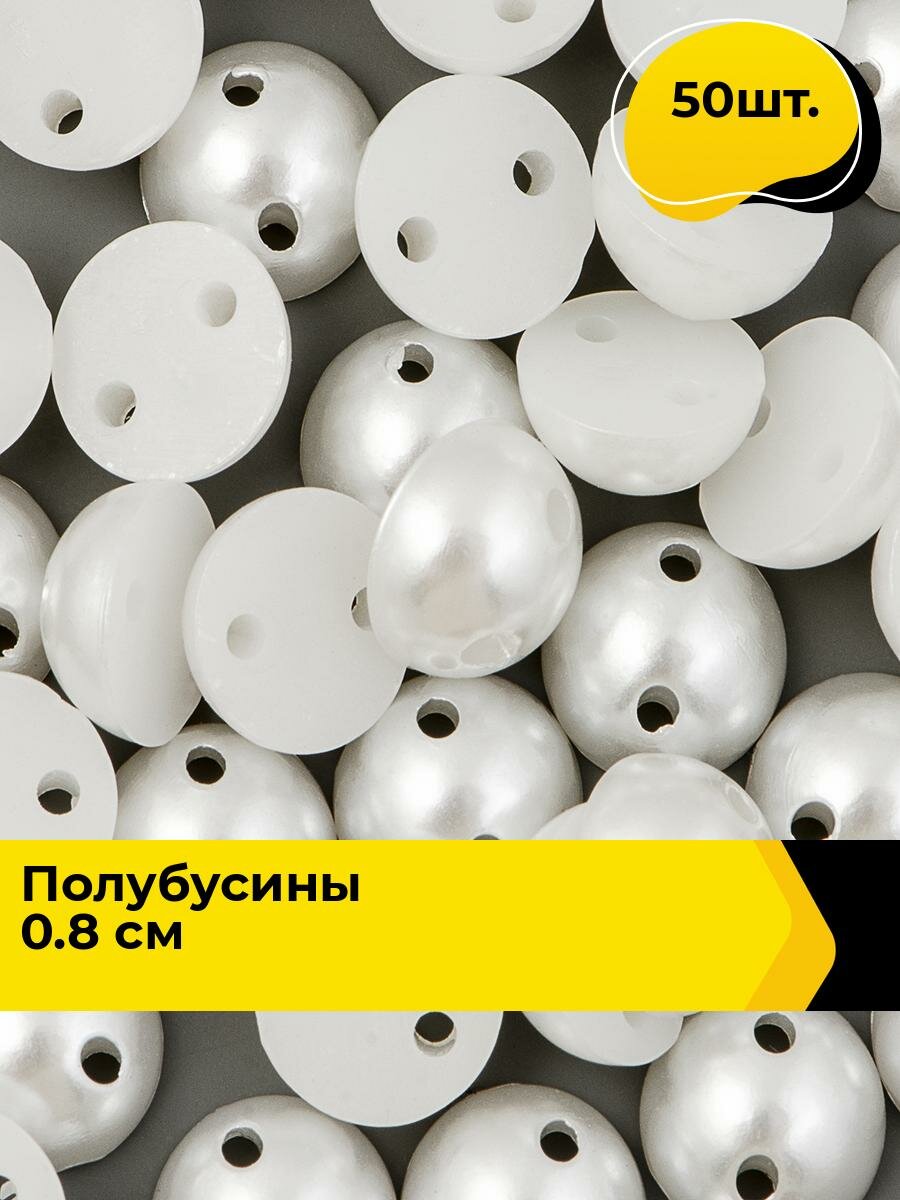 Бусины для рукоделия и украшений, набор полубусин, цвет белый