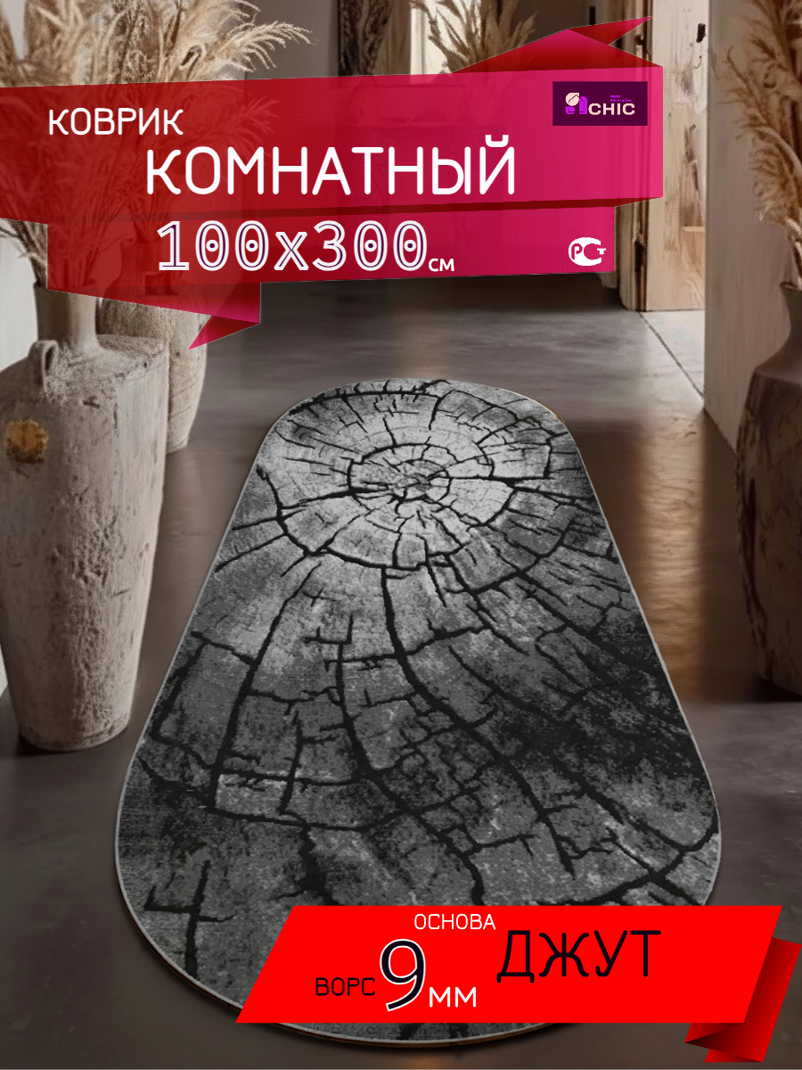 Ковер комнатный овальный 100х300 см
