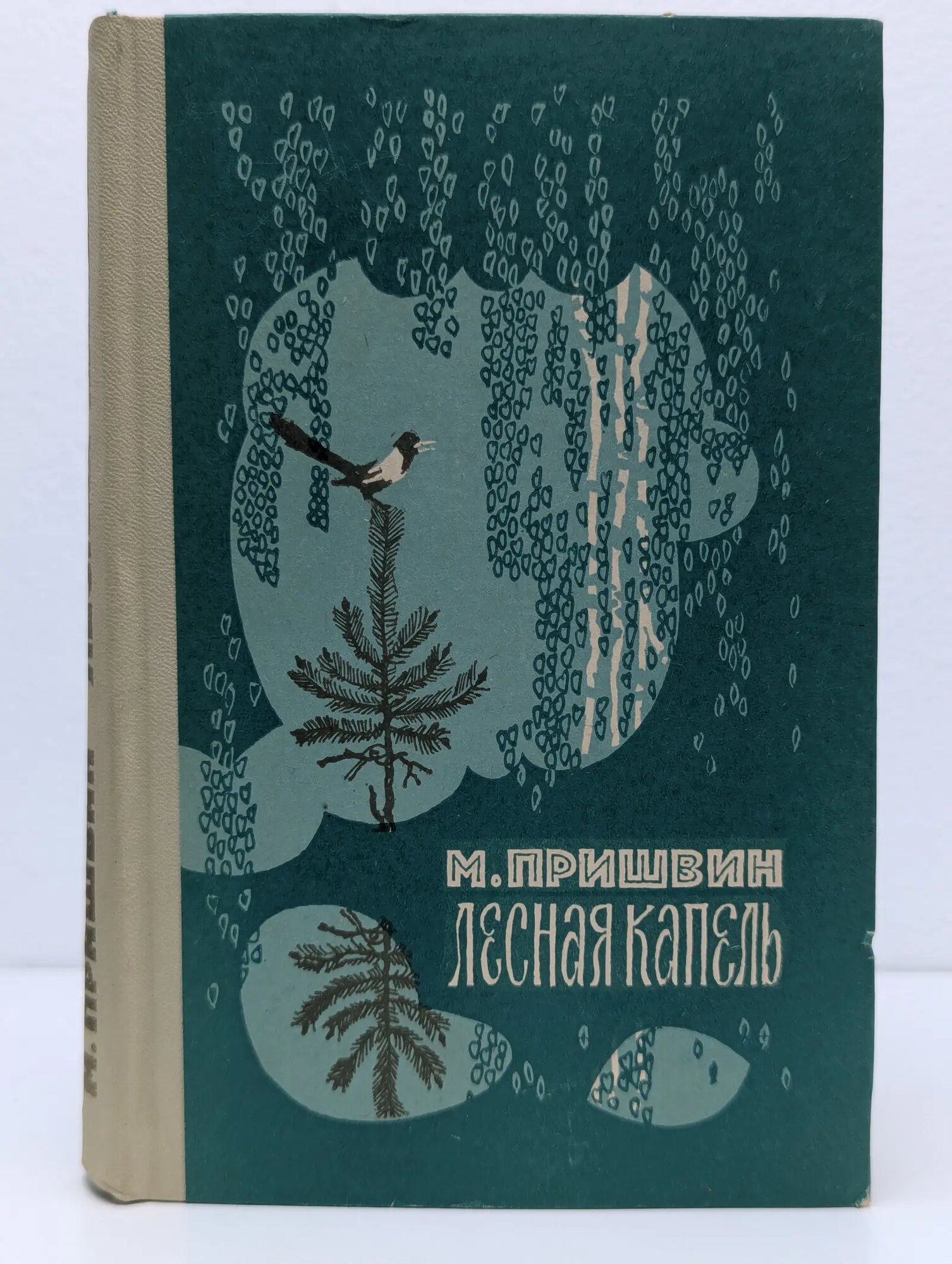 Лесная капель Пришвин Михаил Михайлович 1972