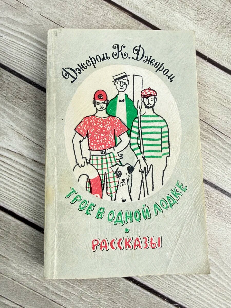 «Трое в одной лодке. Рассказы»/ Джером К. Джером