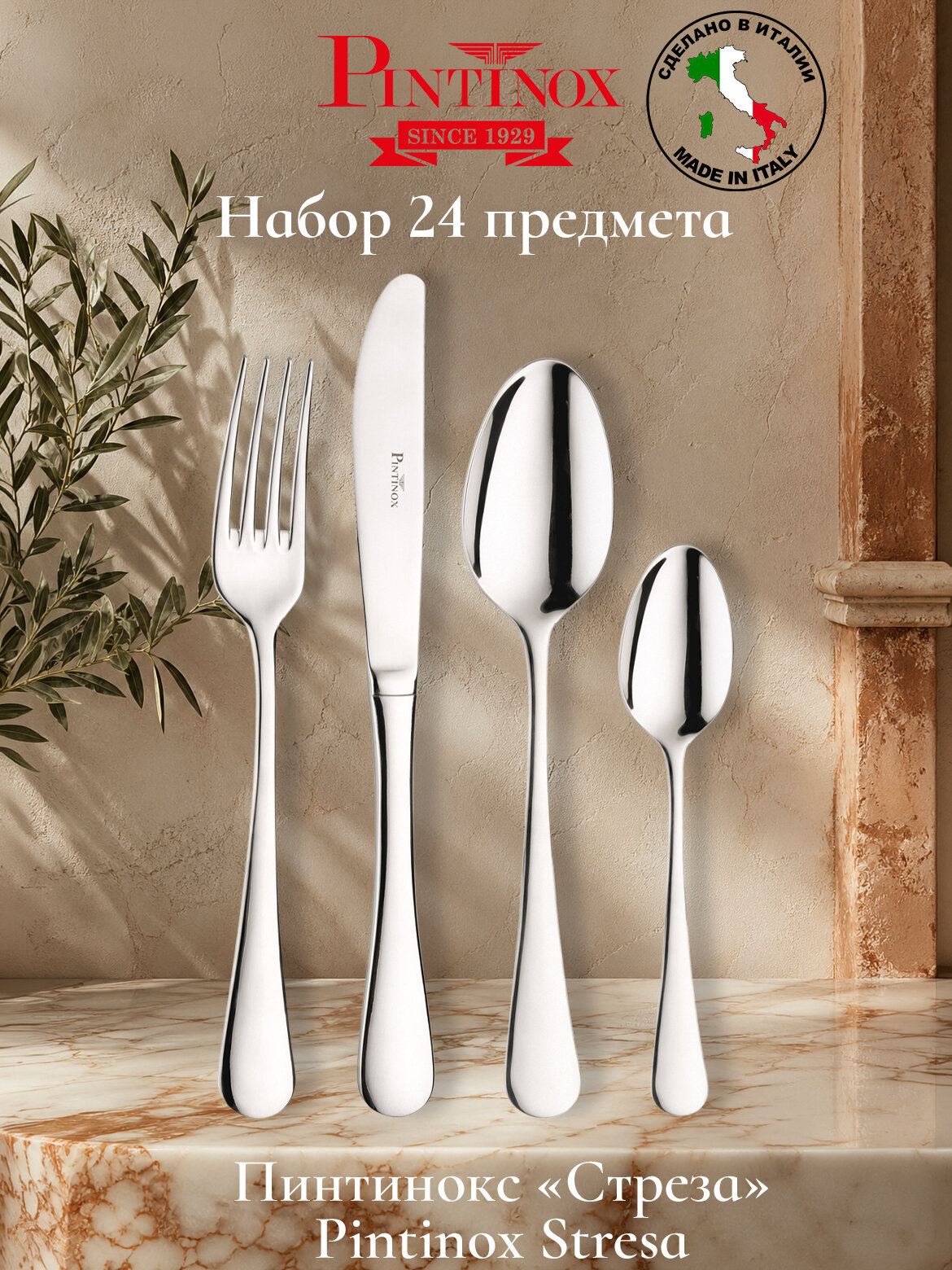 Набор столовых приборов Пинтинокс Стреза / Pintinox Stresa, на 6 персон, 24 предмета, подарочная упаковка, Италия