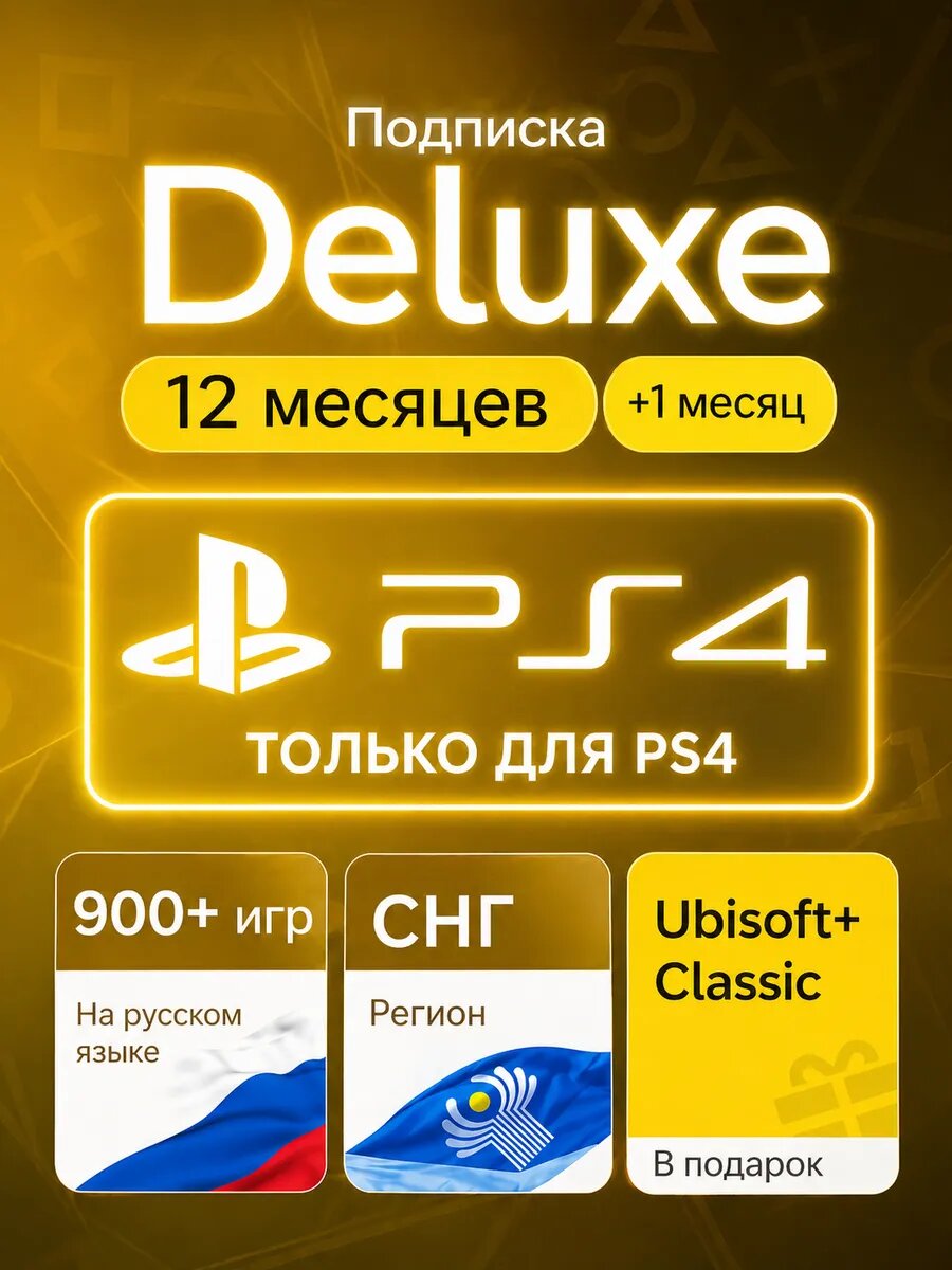 Подписка PS Plus Deluxe 12 месяцев Снг аккаунт в подарок с подпиской для PS4