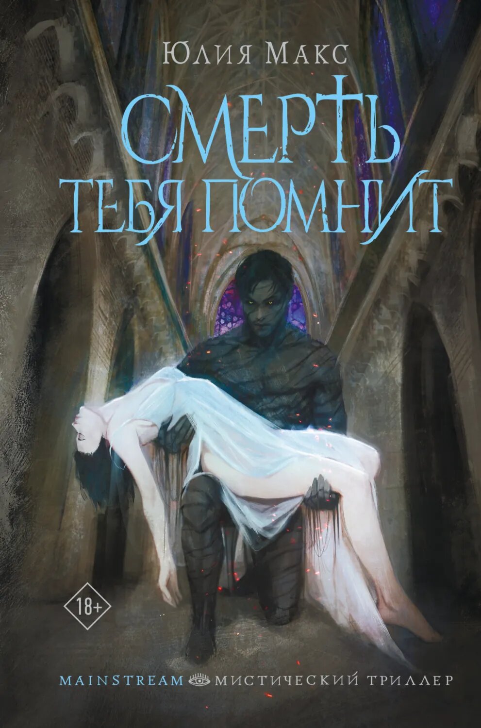 Смерть тебя помнит [Цифровая книга]