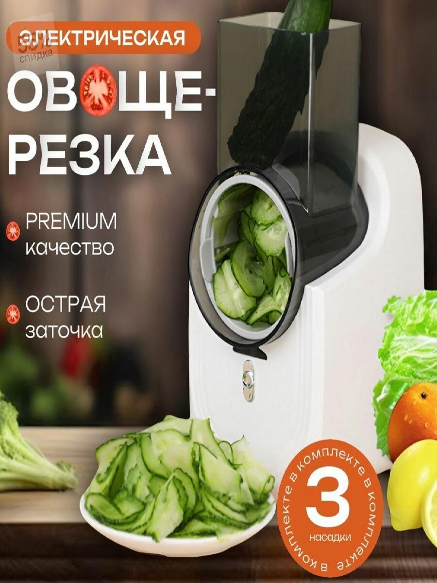 Овощерезка электрическая; мультирезка для овощей