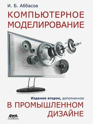 Компьютерное моделирование в промышленном дизайне.