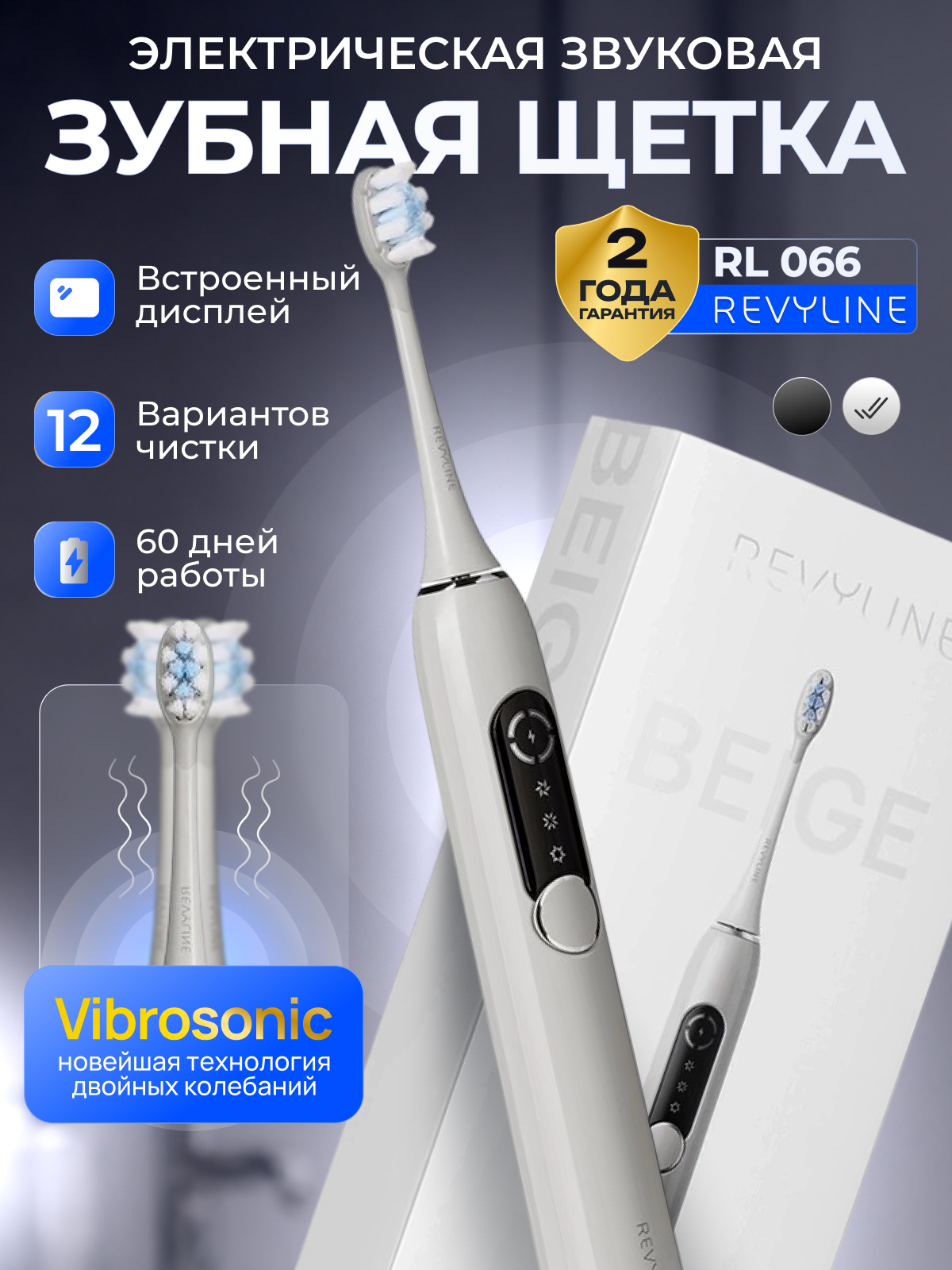 Зубная щётка электрическая звуковая Revyline RL 066 Beig, 3 режима работы.