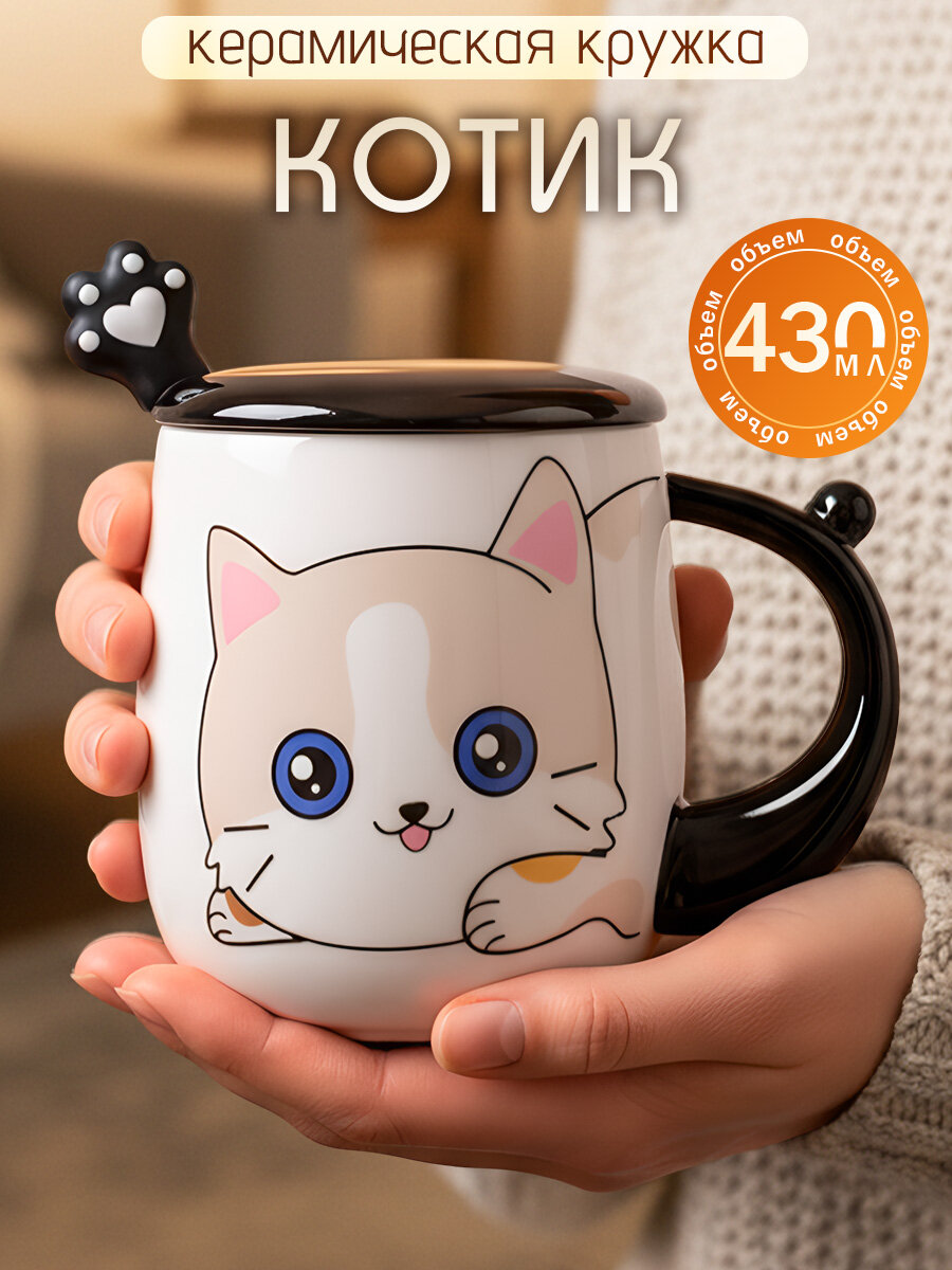 Кружка керамическая "Котик" бежевый 430 мл, с крышкой и ложкой, чашка детская, аниме, женская, подарочная