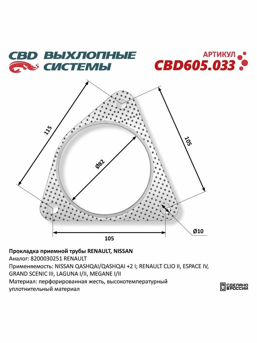 Прокладка приемной трубы RENAULT, NISSAN 8200030251. CBD605.033