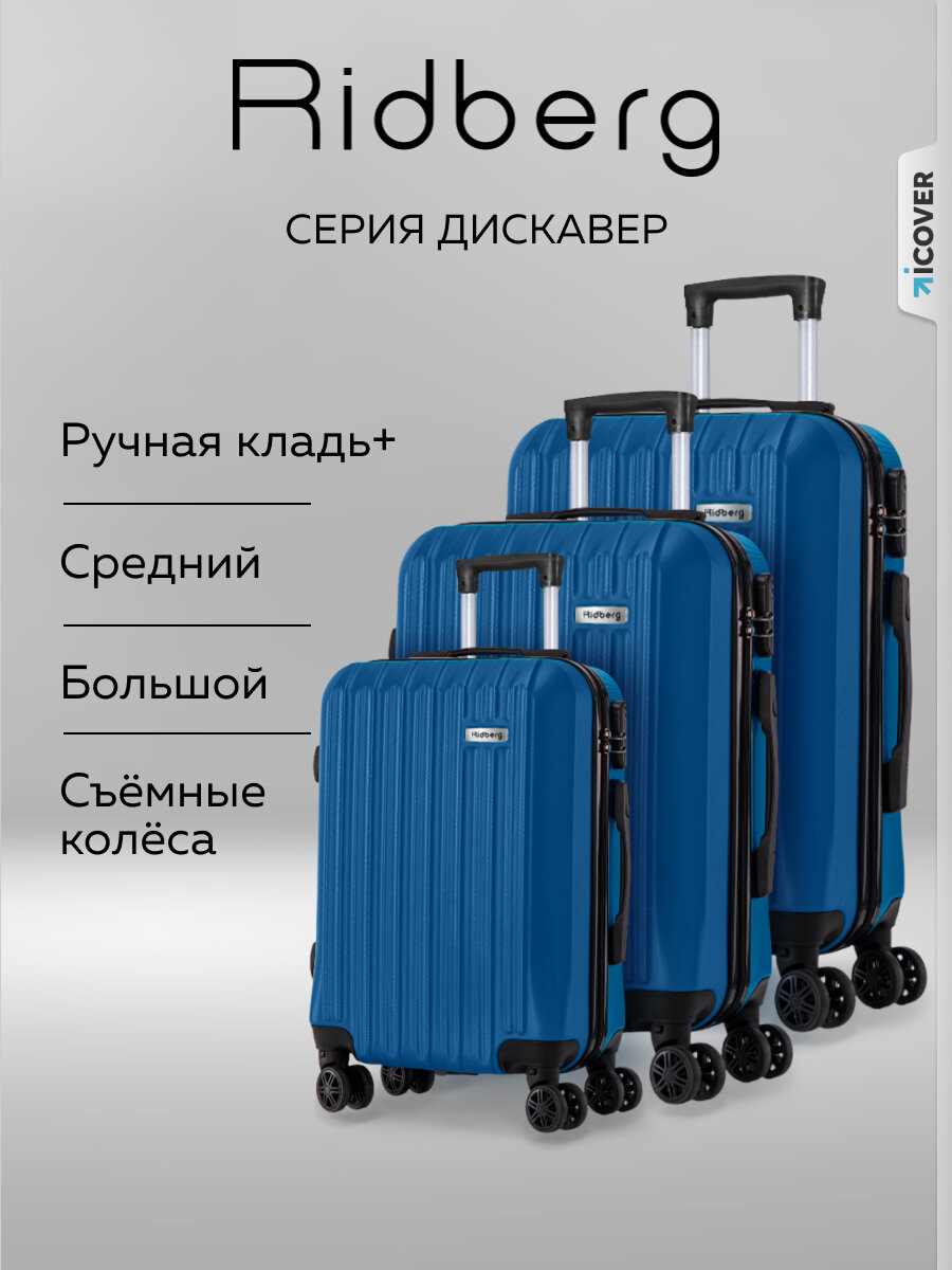 Комплект чемоданов 
