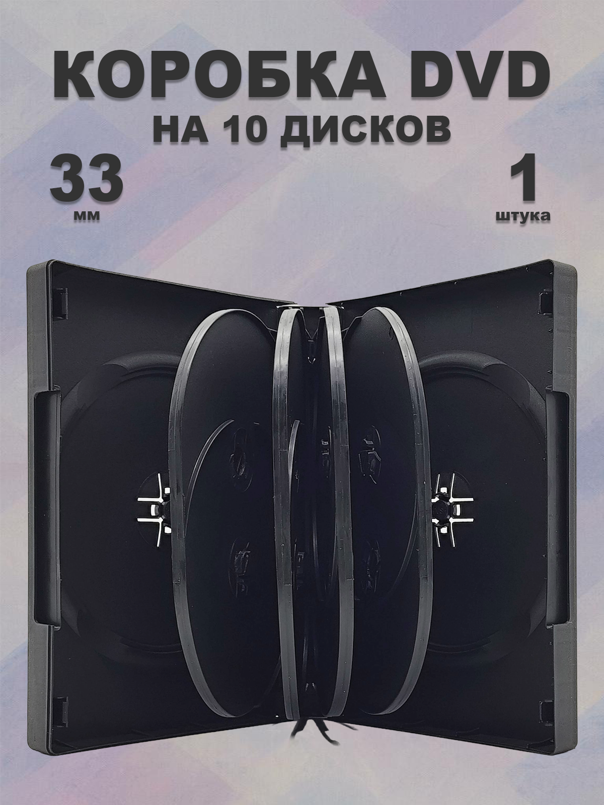 Коробка DVD на 10 дисков / Бокс DVD на 10 дисков чёрный, 1 штука