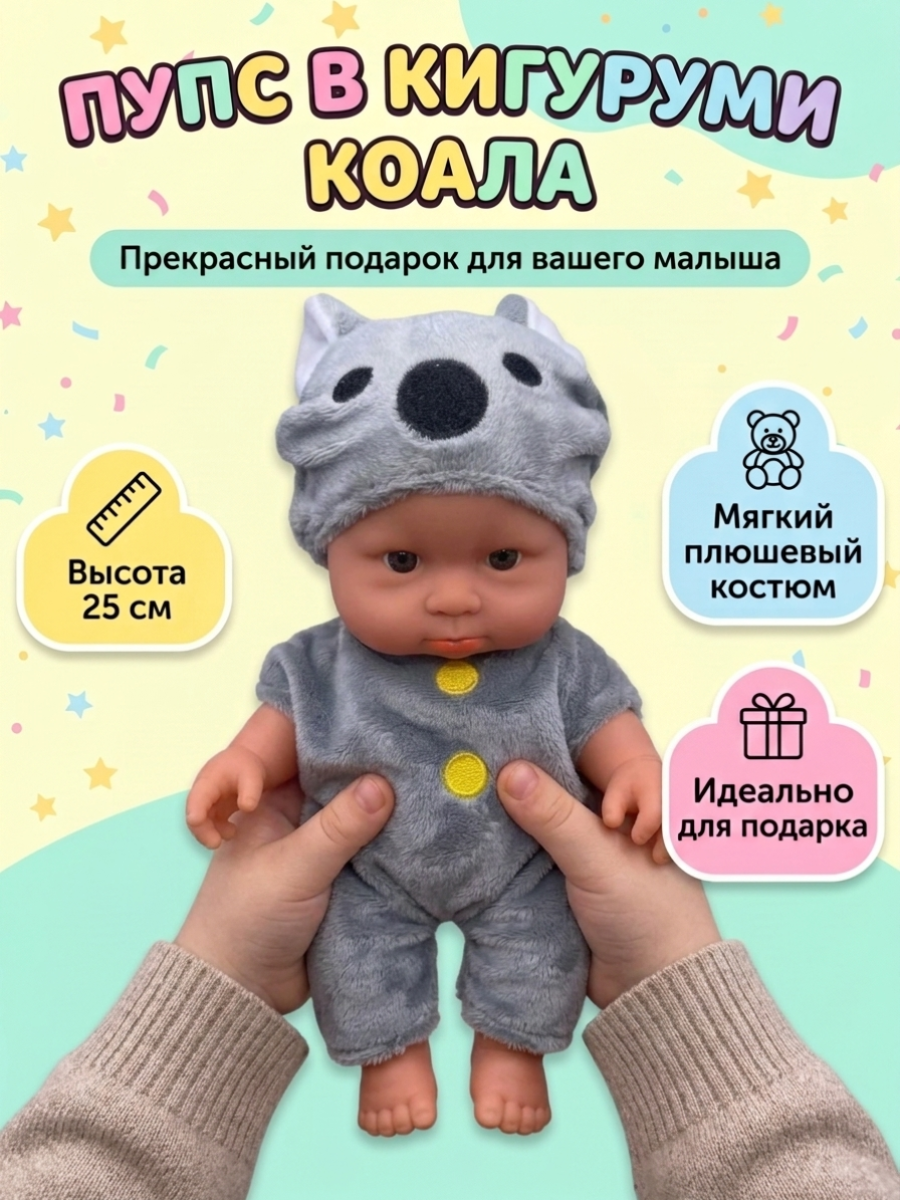 Кукла пупс серый костюм кигуруми Коала в подарочной упаковке