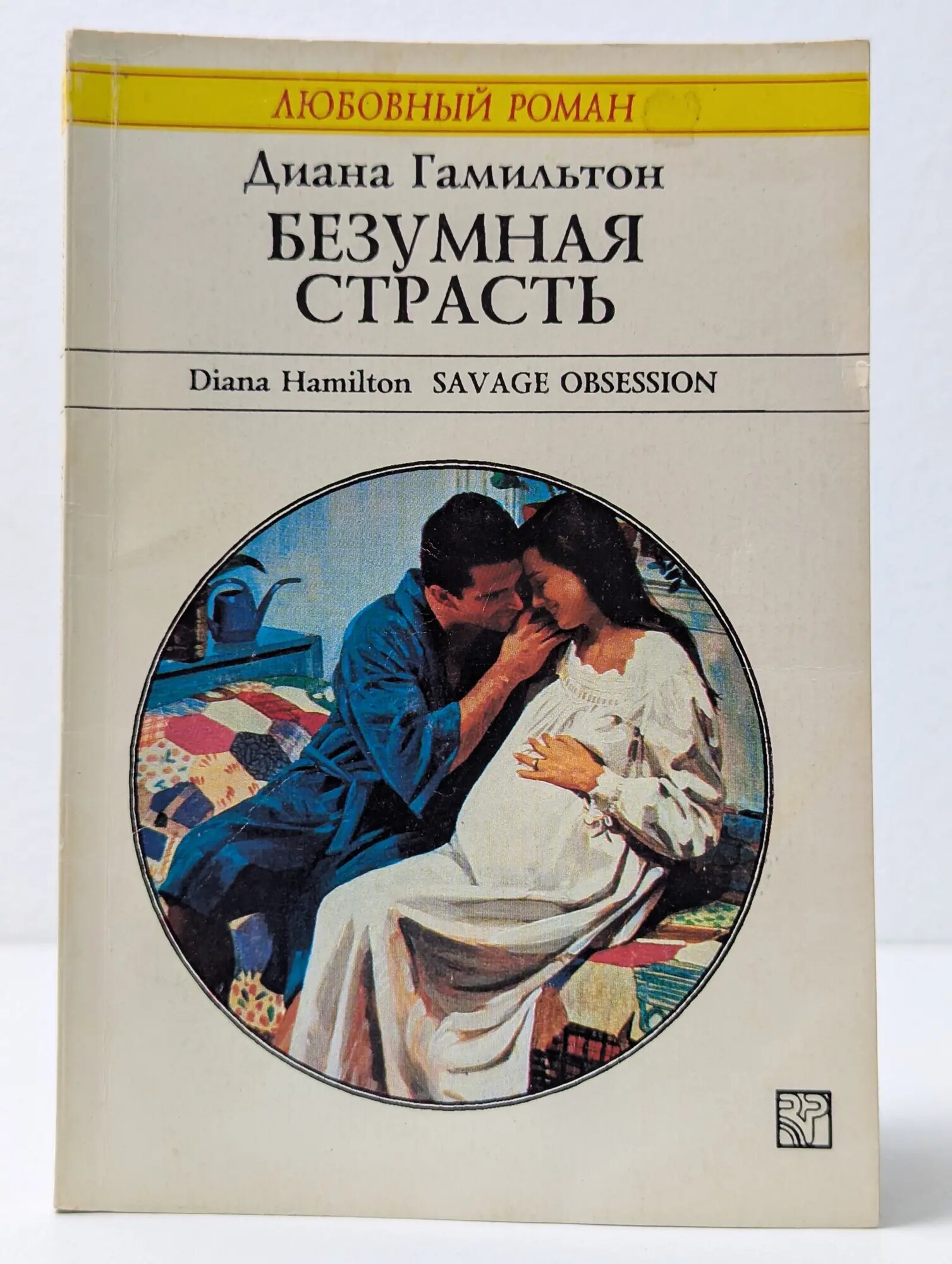 Любовный роман. Безумная страсть Гамильтон Диана 1995